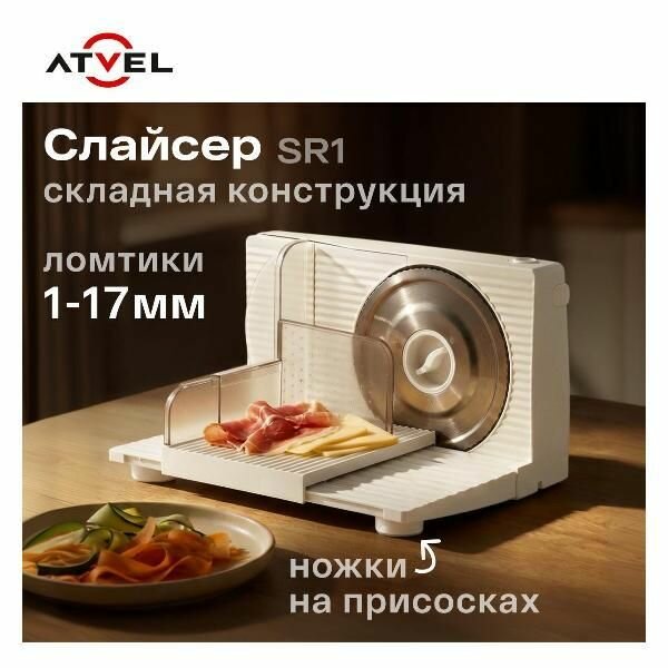 Мультирезка, ломтерезка электрическая Atvel EasyCut SR1