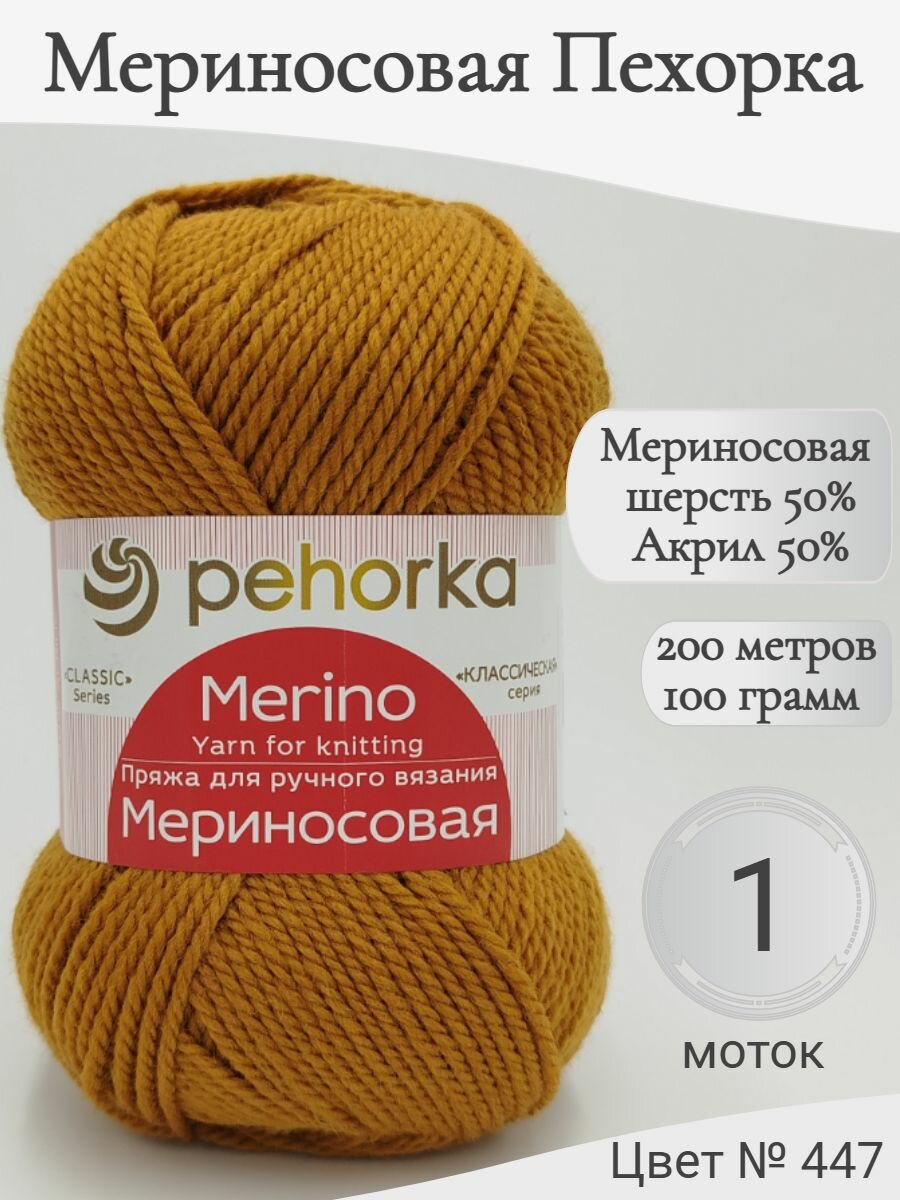 Пряжа Мериносовая 447-горчица, 1 мот