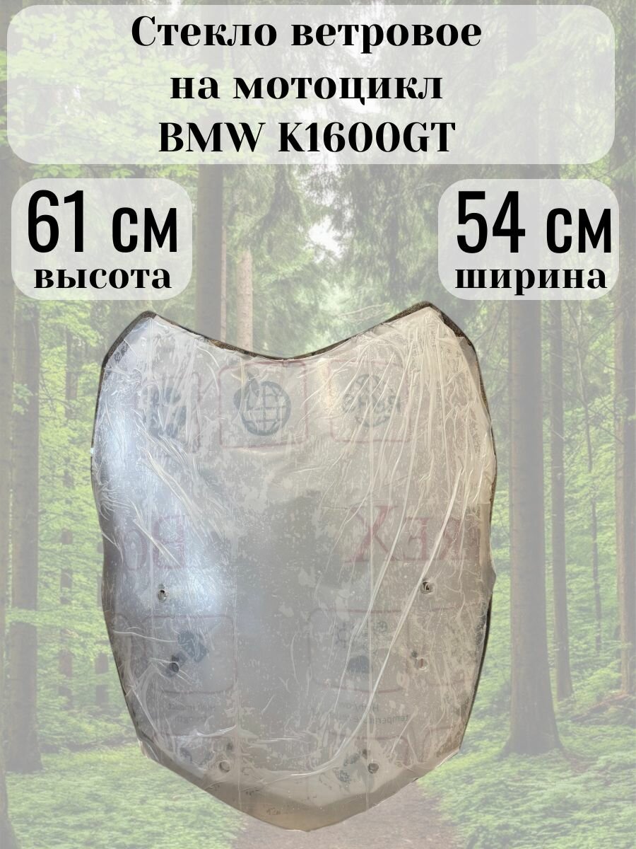 Стекло ветровое для мотоцикла BMW K1600GT (прозрачное)