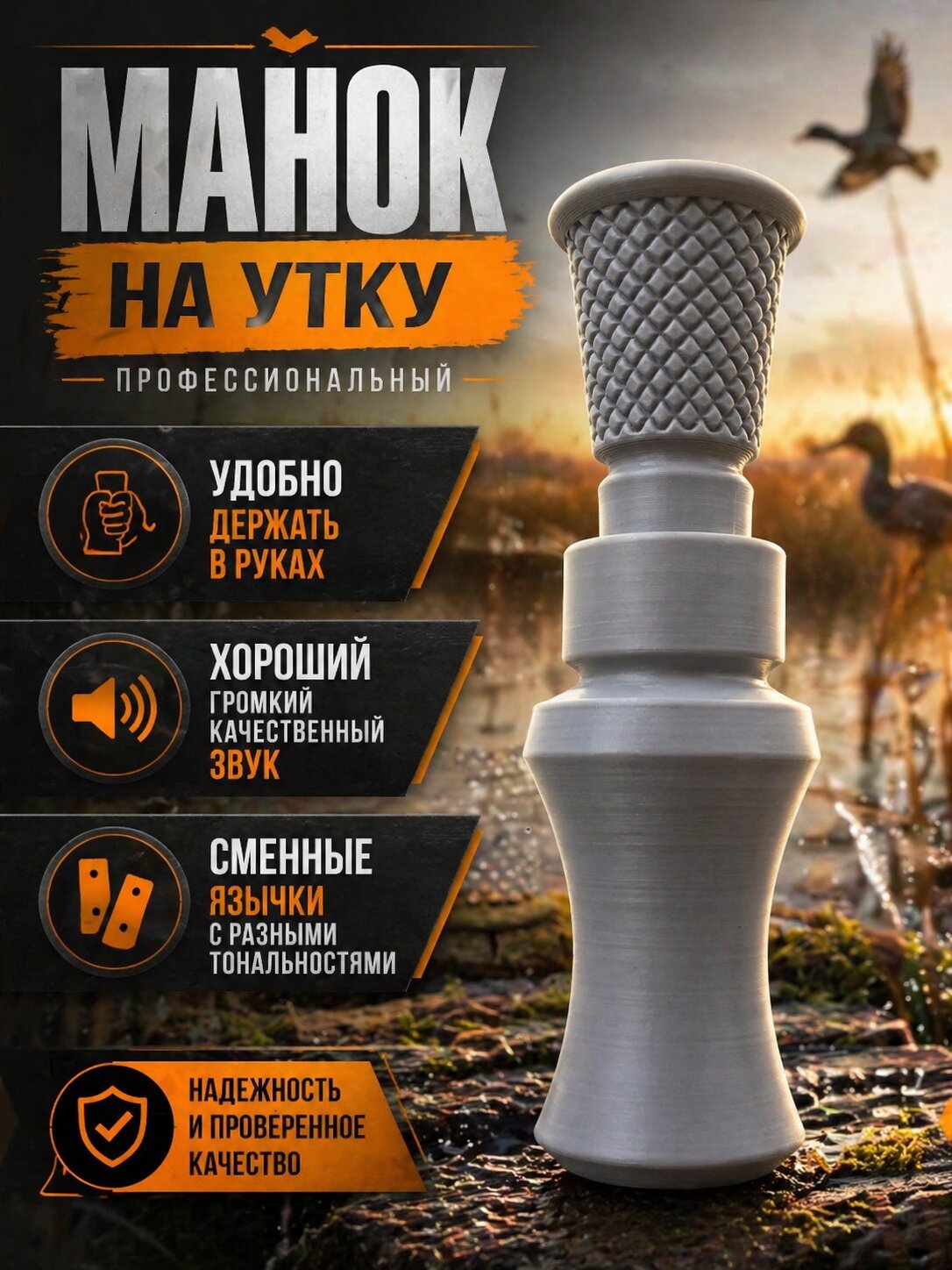 Манок на утку