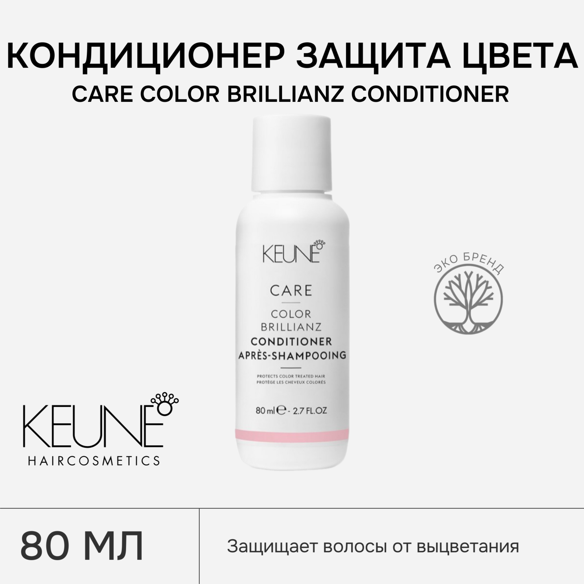 Keune кондиционер Care Color Brillianz для окрашенных волос, 80 мл