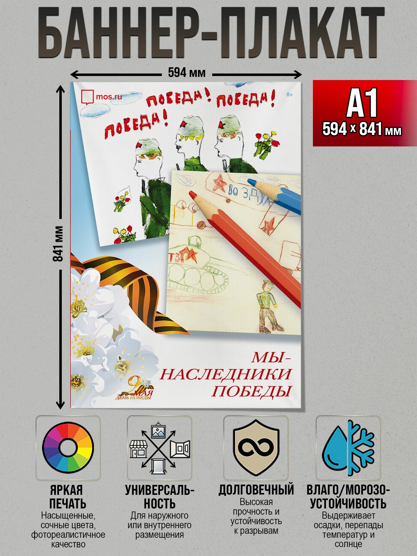 Баннер-плакат на 9 мая / Постер-Растяжка на улицу ко Дню Победы / А-1 (60x84 см.)