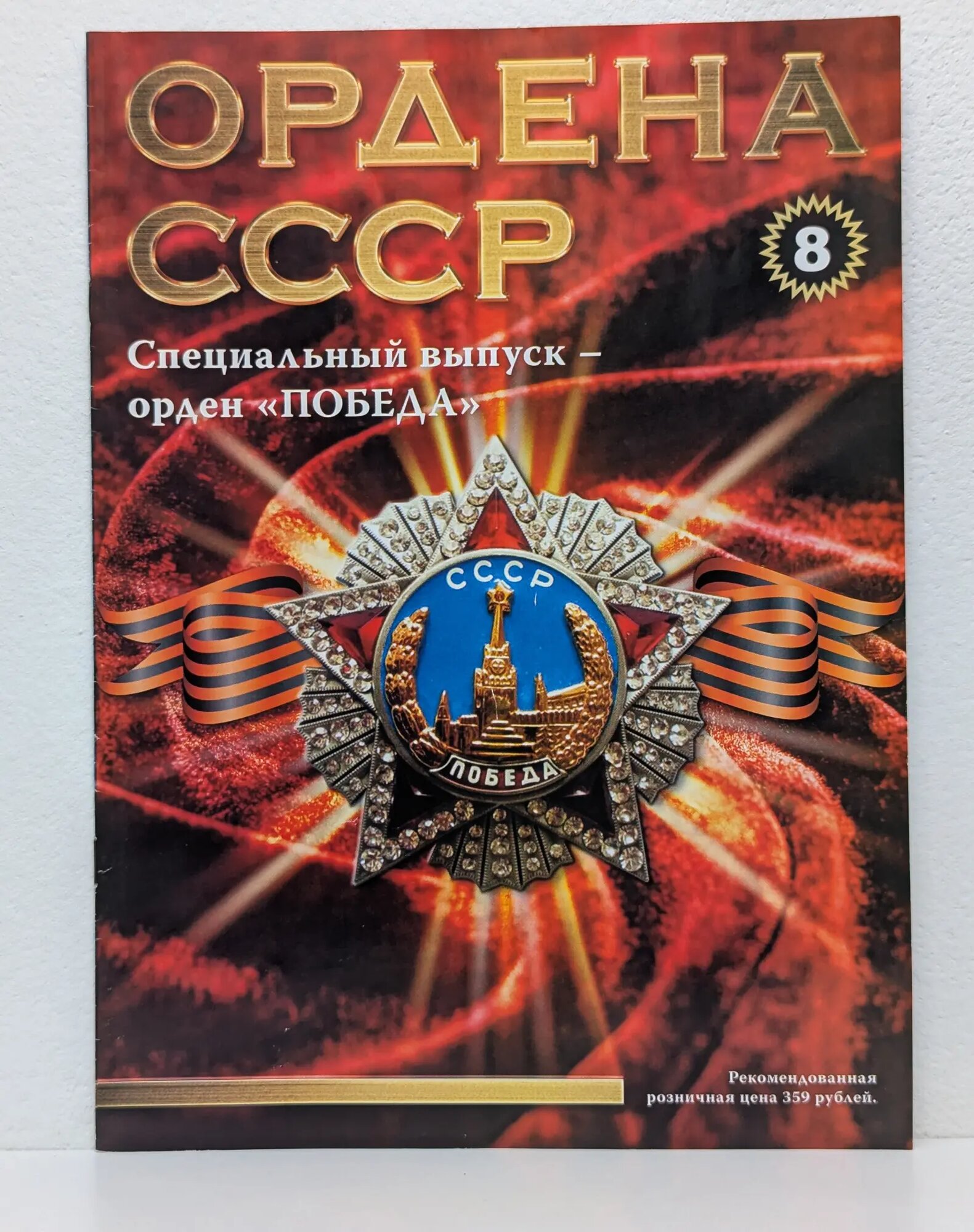 Ордена СССР. Выпуск № 8/2014. Специальный выпуск – орден «Победа» Шпоркин Григорий (ред.) 2014