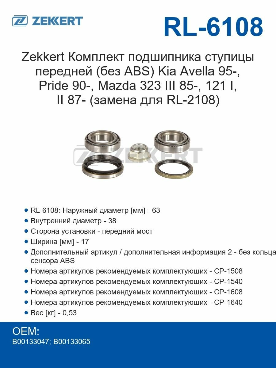 Zekkert Комплект подшипника ступицы передней (без ABS) Kia Avella 95-, Pride 90-, Mazda 323 III 85-, 121 I, II 87- (замена для RL-2108)