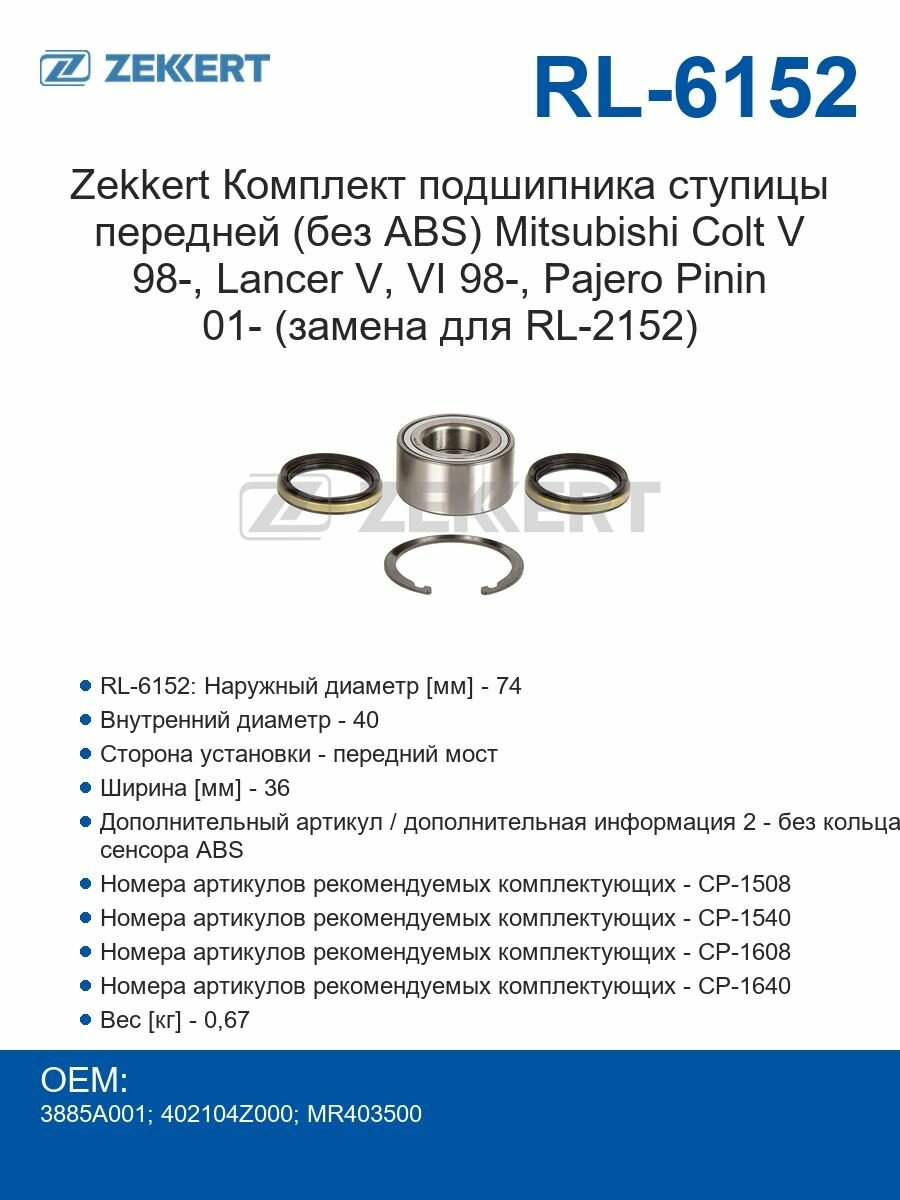 Zekkert Комплект подшипника ступицы передней (без ABS) Mitsubishi Colt V 98-, Lancer V, VI 98-, Pajero Pinin 01- (замена для RL-2152)