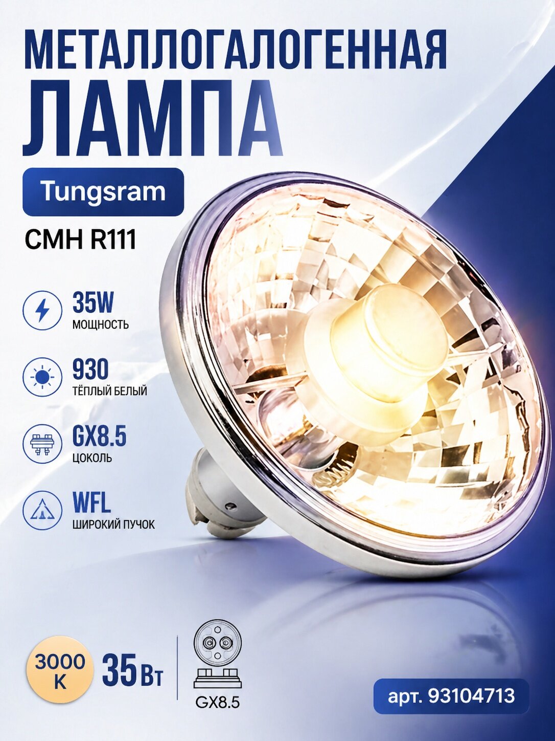 Лампа металлогалогенная GE (Tungsram) CMH 35/R111/UVC/U/930/GX8.5/WFL 2100lm (93104713)