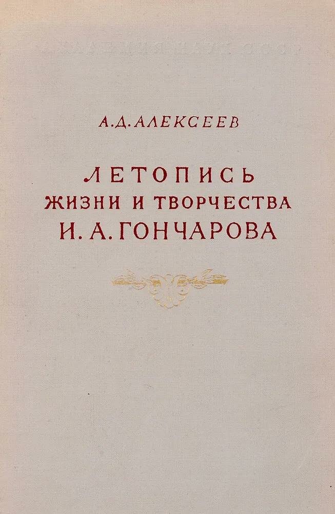 Букинистика Летопись жизни и творчества И. А. Гончарова. Изд. 1960 г.