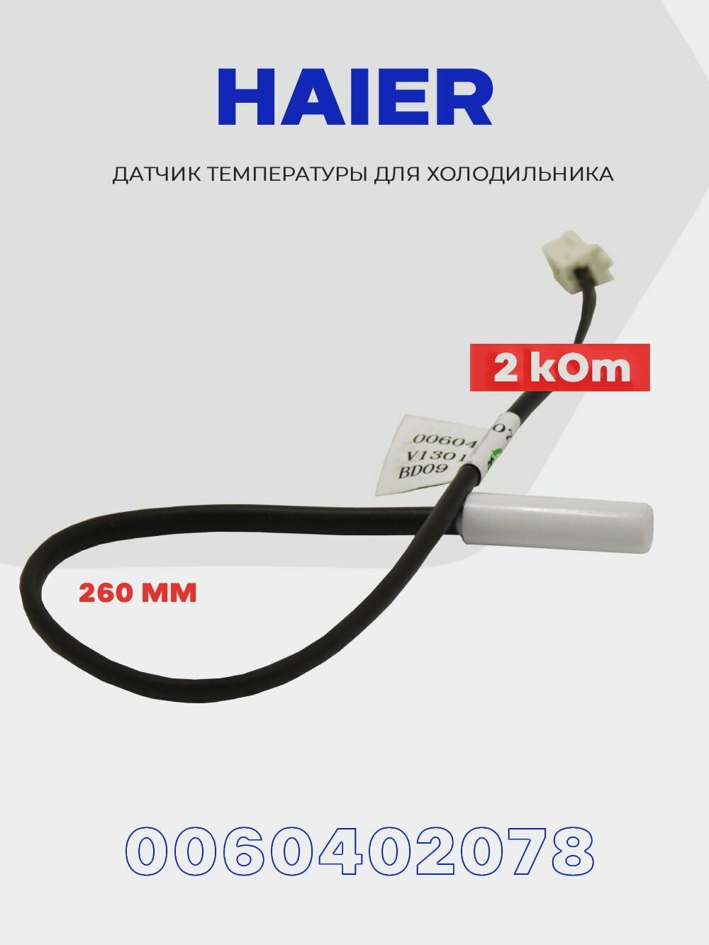 Датчик температуры для холодильника Haier 0060402078 2 kOm / термодатчик (сенсор) длина провода - 26 см