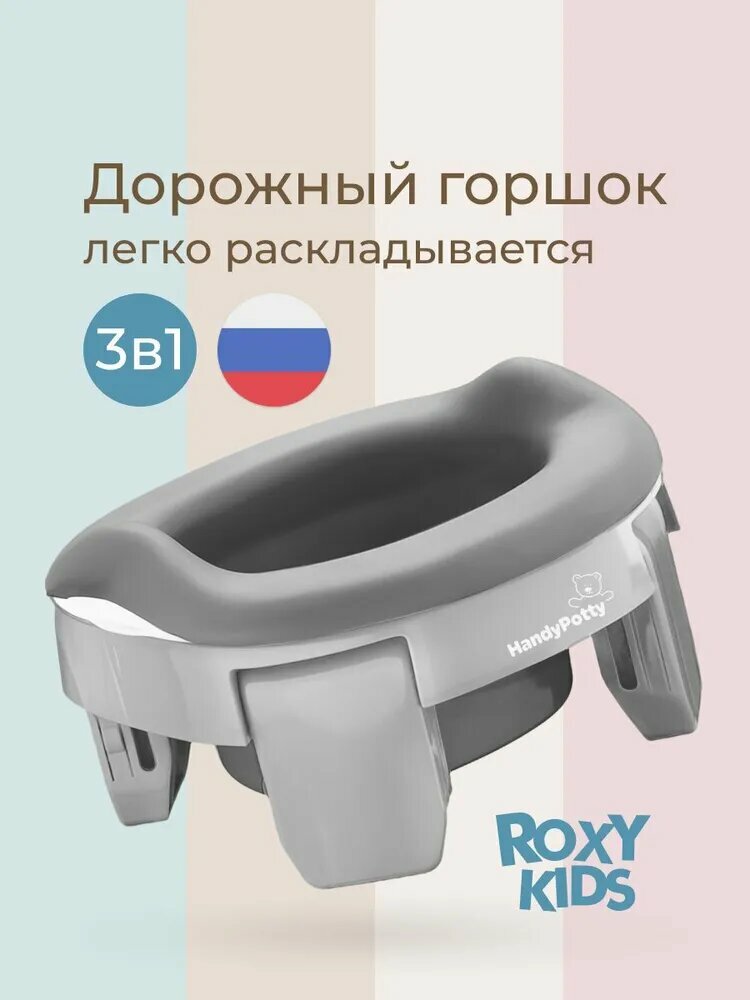 ROXY-KIDS Горшок детский складной, дорожный, для мальчика, для девочки, унитаз 3 в 1 для путешествий, 3 в 1 HandyPotty серый и графит