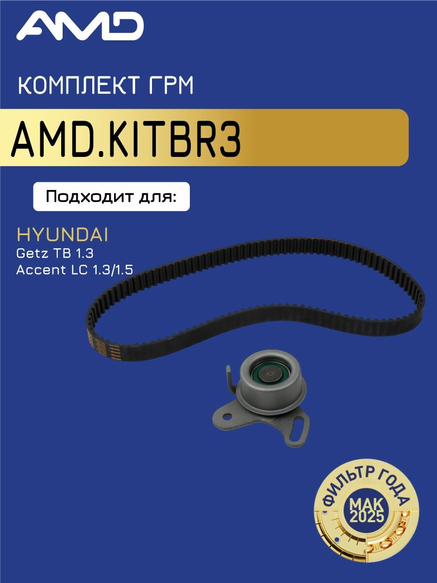Комплект ГРМ Getz 1,3 AMD. KITBR3 ремень ГРМ +ролик для HYUNDAI Getz TB 1,3 Accent LC 1,3 1,5 SOHC