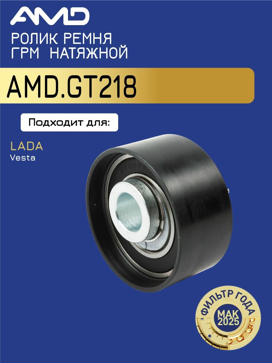 Ролик ремня ГРМ, натяжной 21126-1006238-00 AMD. GT218 для LADA Vesta 2015-
