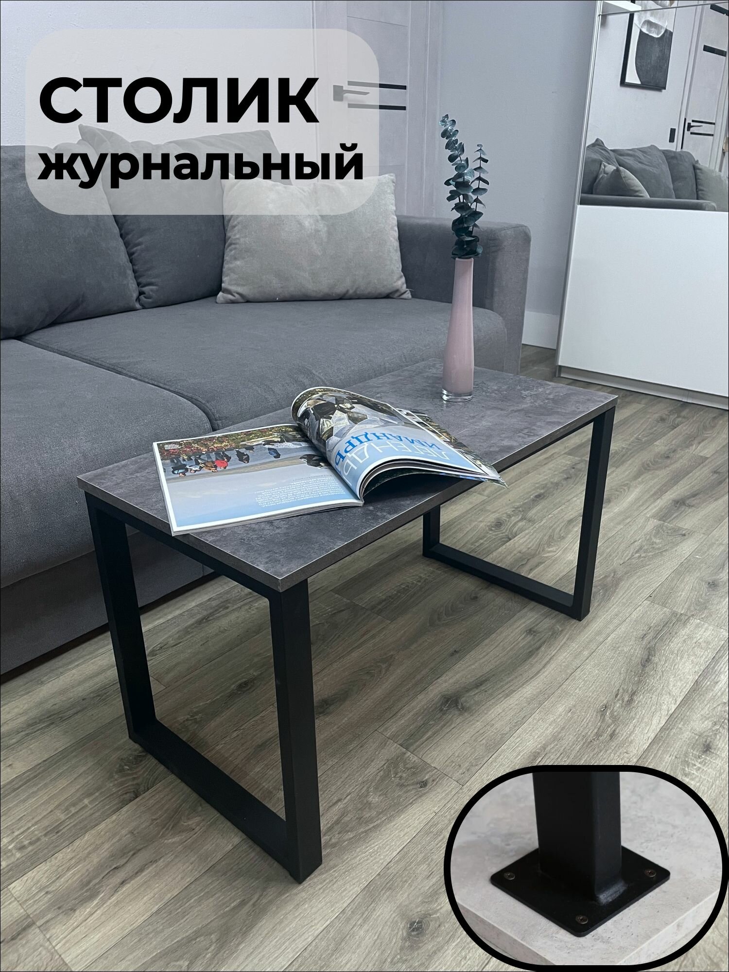Журнальный столик на металлическом каркасе (средний, Цемент тёмный)