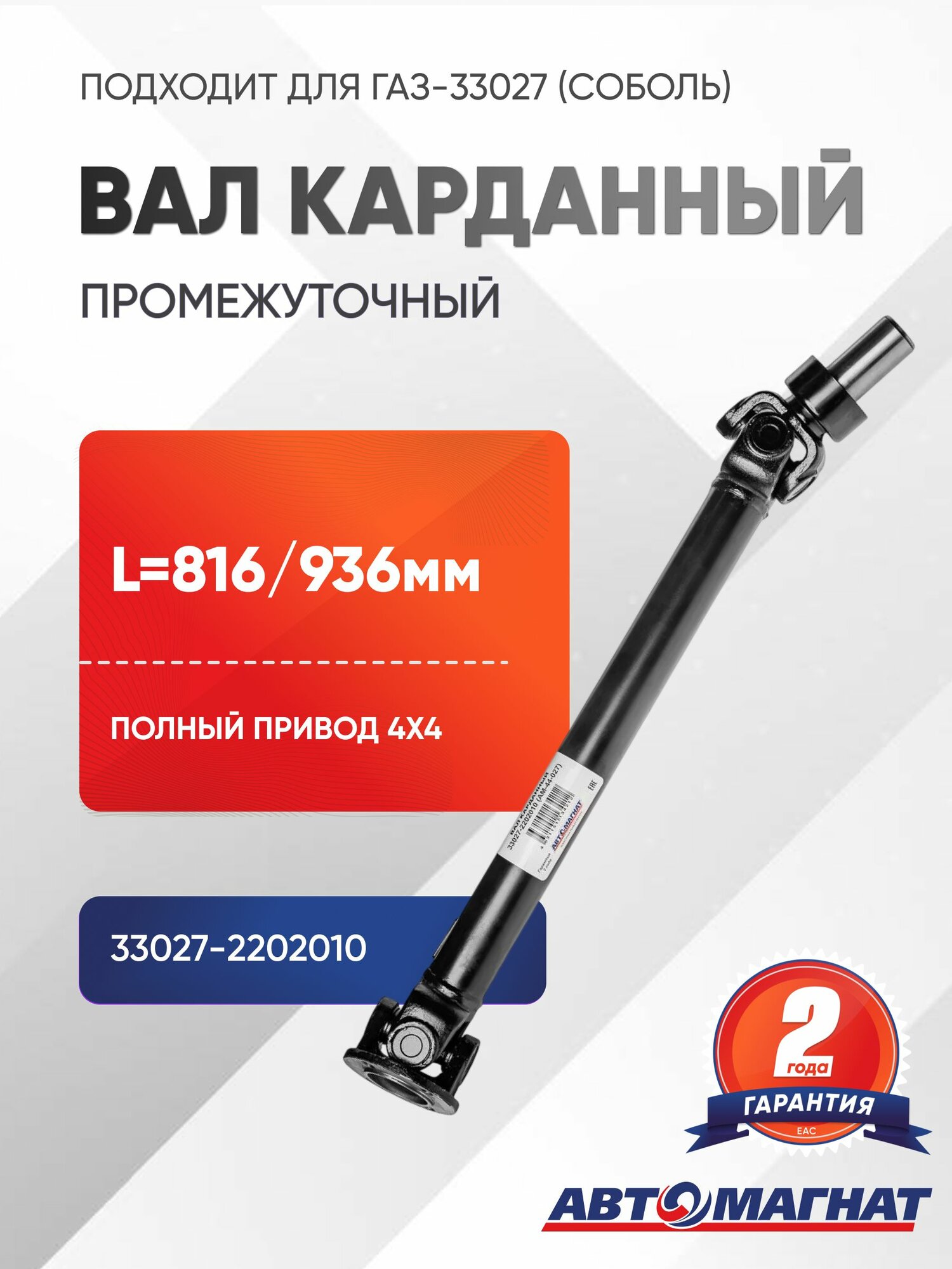 Вал карданный для а/м ГАЗ-33027 (Соболь) промежуточный (от КПП к РК) (полный привод 4х4)