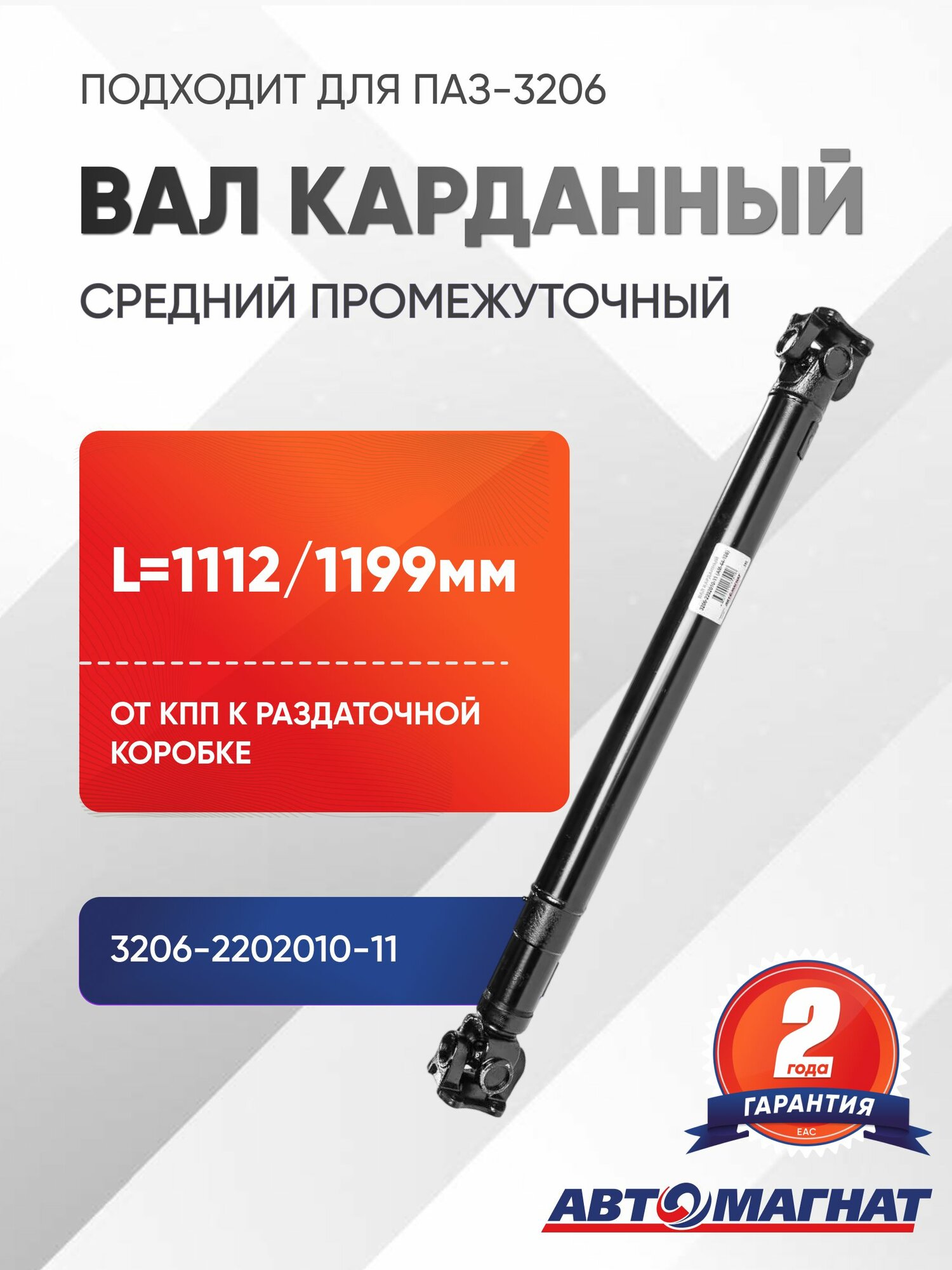 Вал карданный от КПП к Раздаточной Коробке ПАЗ-3206