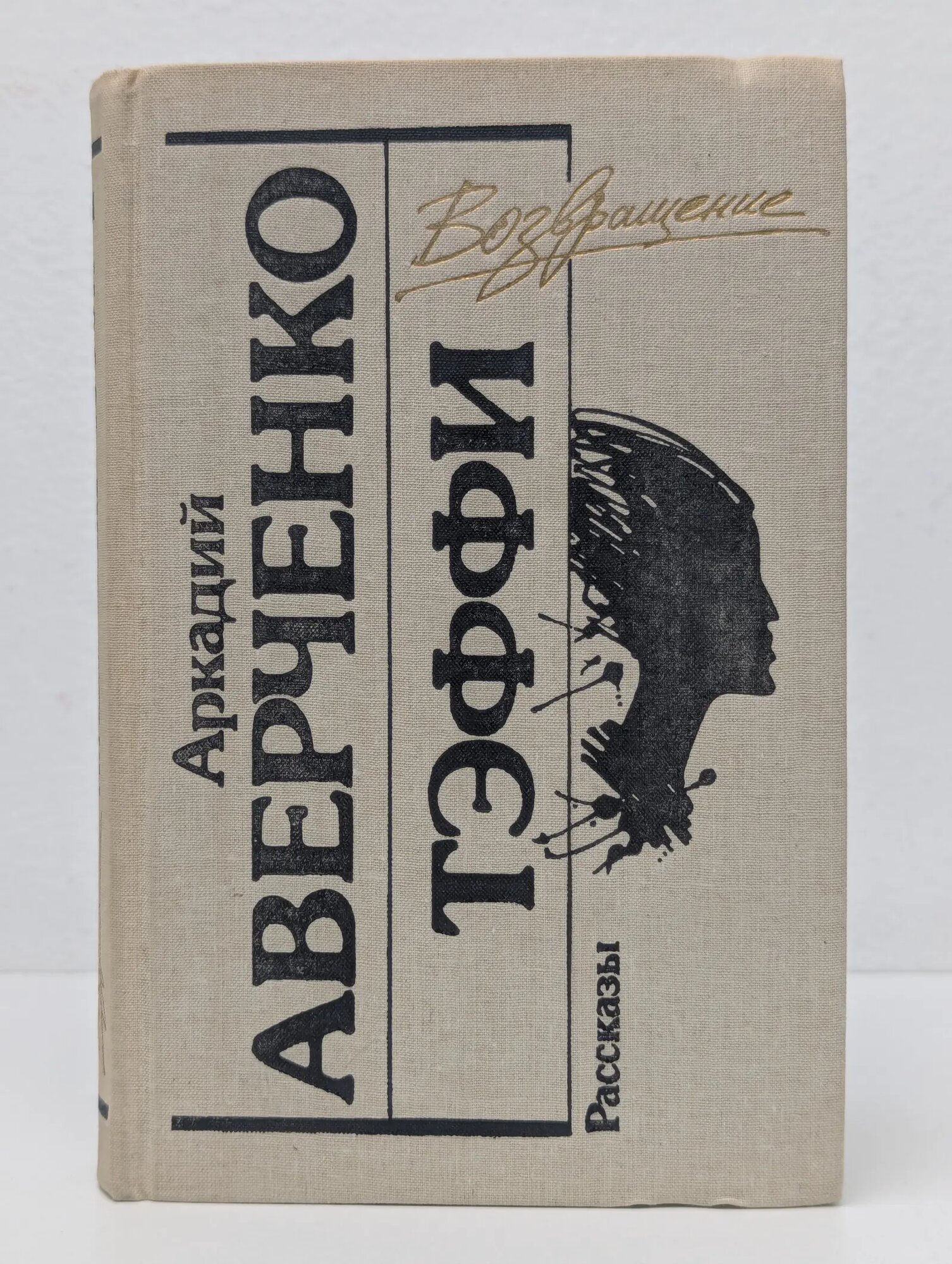 Возвращение. Том 7. Аркадий Аверченко. Тэффи. Рассказы Аверченко Аркадий Тимофеевич, Тэффи Надежда Александровна 1990