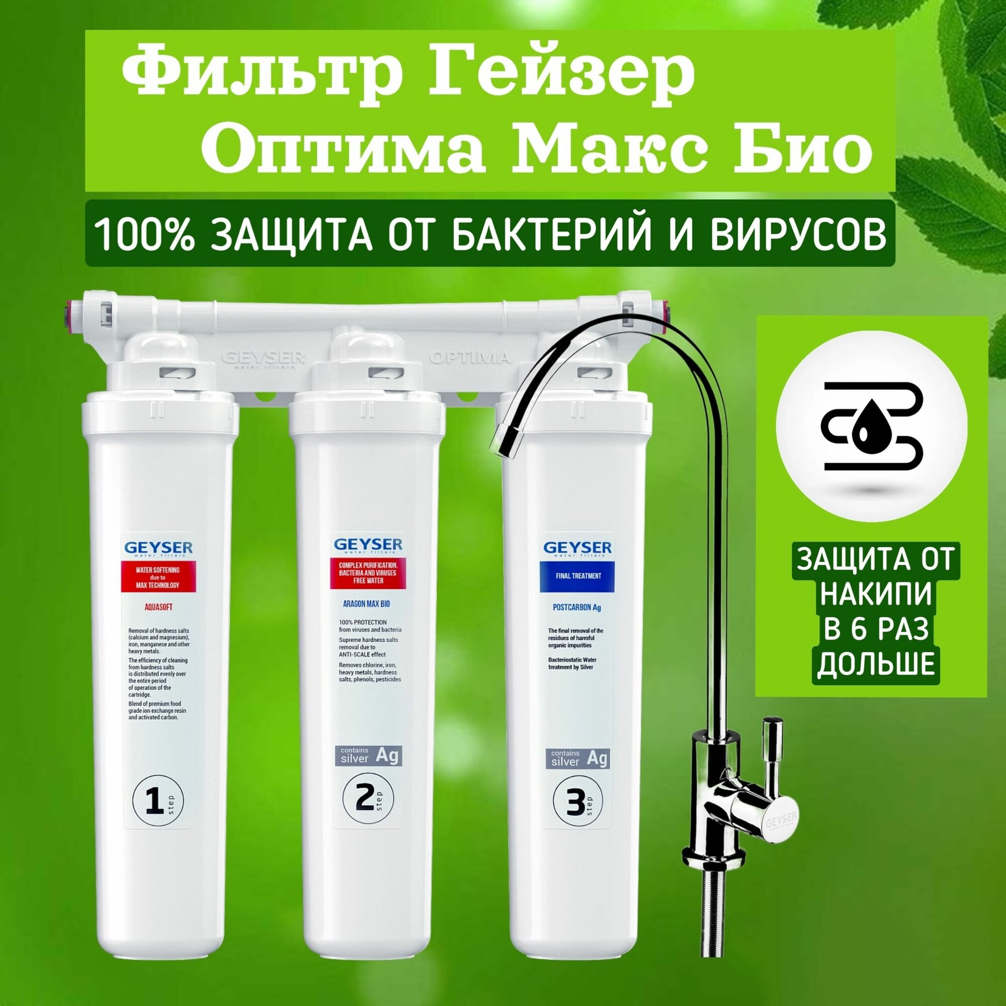 Фильтр для воды с краном Гейзер Оптима Макс Био, для жесткой воды с защитой от бактерий и вирусов