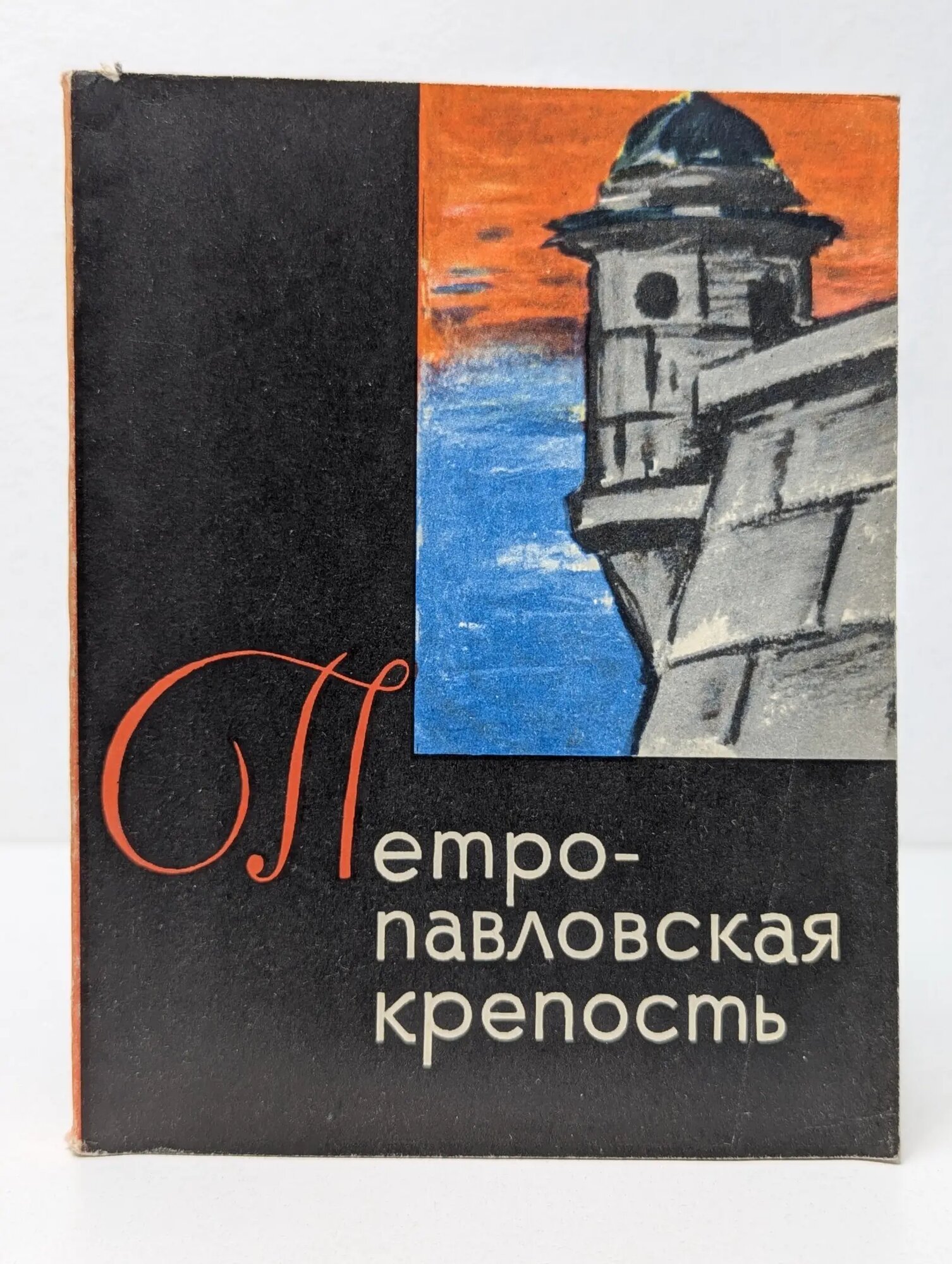 Петропавловская крепость Пилявский Владимир Иванович 1967