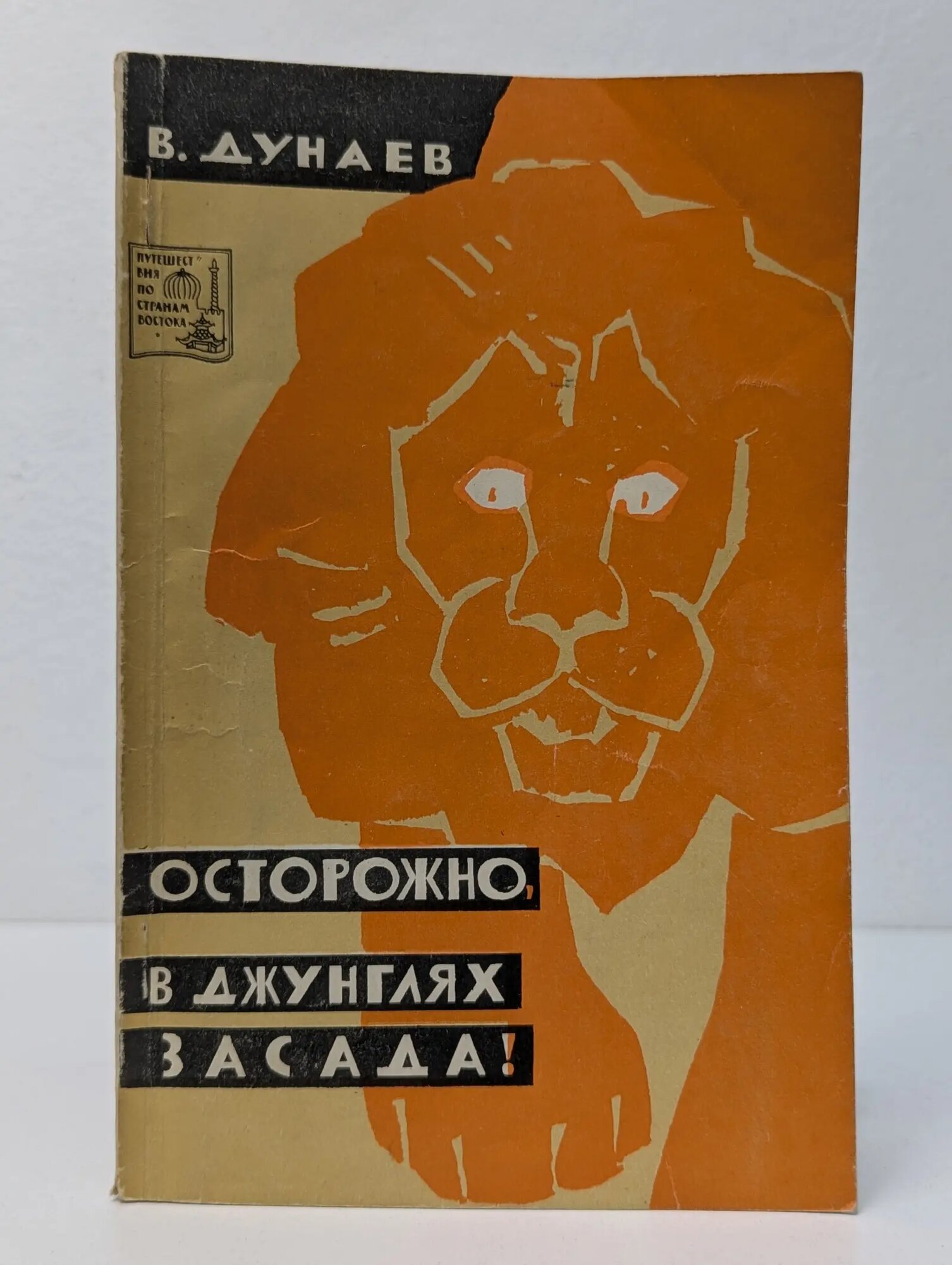 Осторожно, в джунглях засада! Дунаев Владимир Павлович 1967