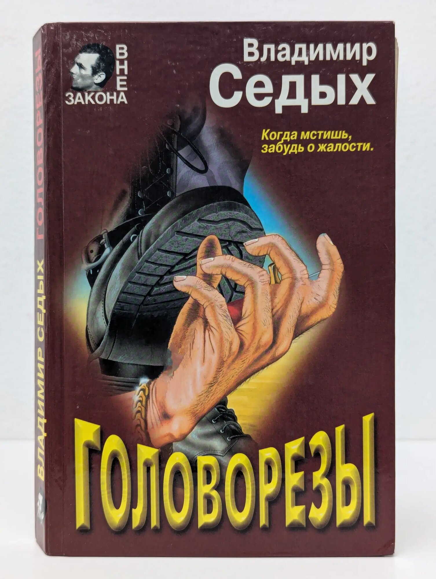 Вне закона. Головорезы Седых Владимир Владимирович 1997