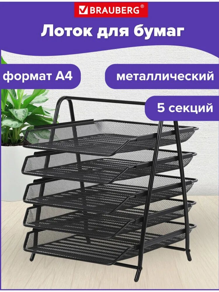 Лоток для бумаг горизонтальный, органайзер для документов, папок и файлов металлический сетчатый, подставка для канцелярии 5 отделений, черный, Brauberg