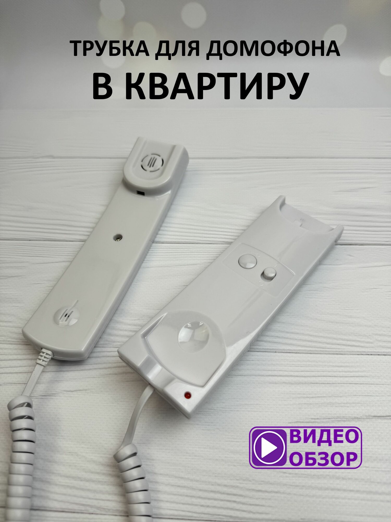 Трубка домофона в квартиру для координатной подъездной системы Визит Метаком Цифрал Элтис