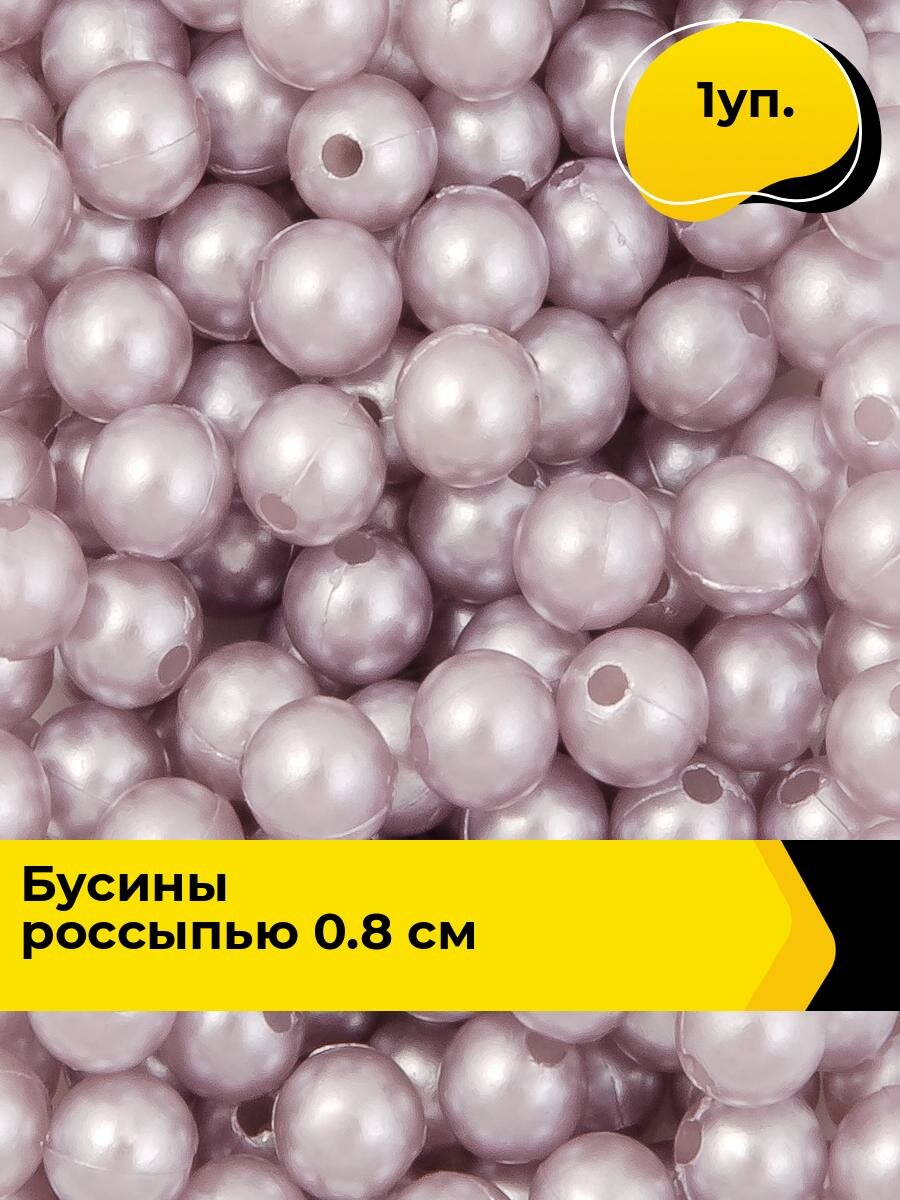 Бусины для рукоделия и украшений, набор полубусин 0.8 см, 250 гр, цвет сиреневый