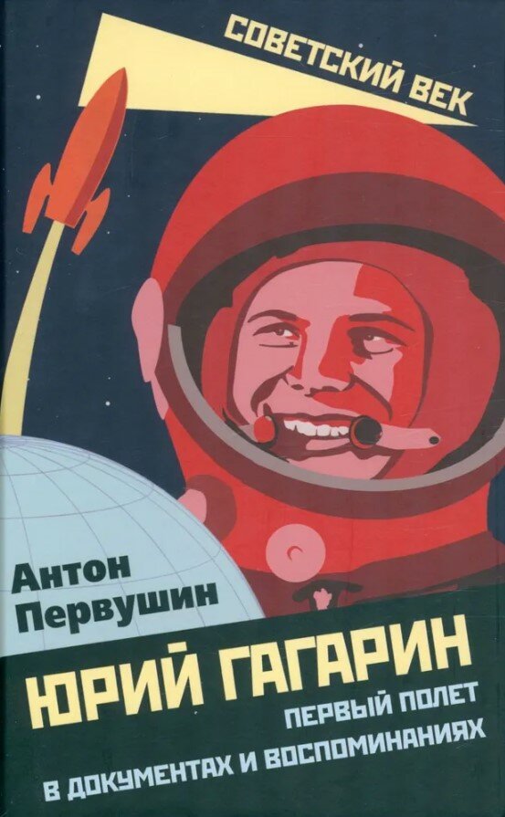 Юрий Гагарин. Первый полет в документах и воспоминаниях