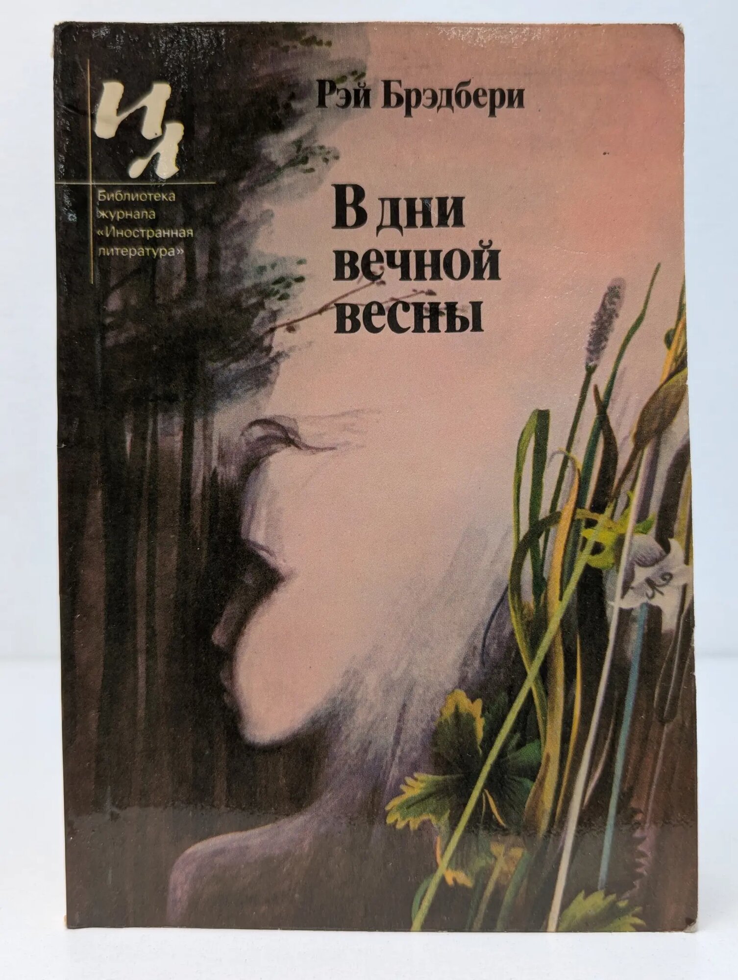 Библиотека журнала "Иностранная литература". В дни вечной весны Брэдбери Рэй Дуглас 1982