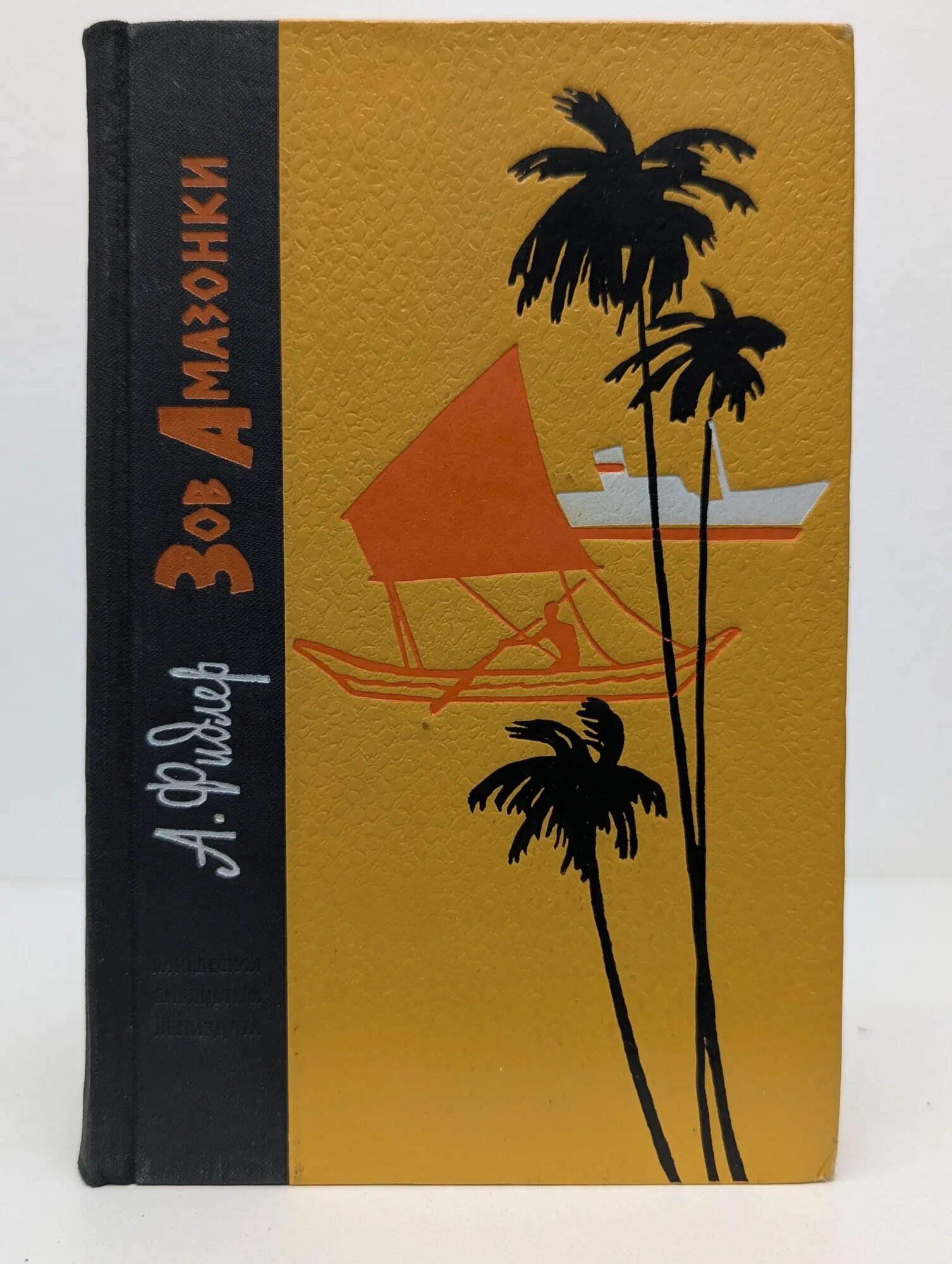 Юношеская библиотека Лениздата. Зов Амазонки Фидлер Аркадий 1966