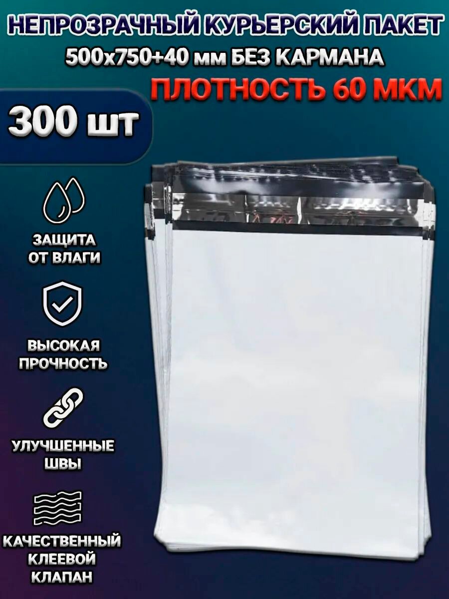 Непрозрачный курьерский пакет 500х750+40, толщина 60 мкм