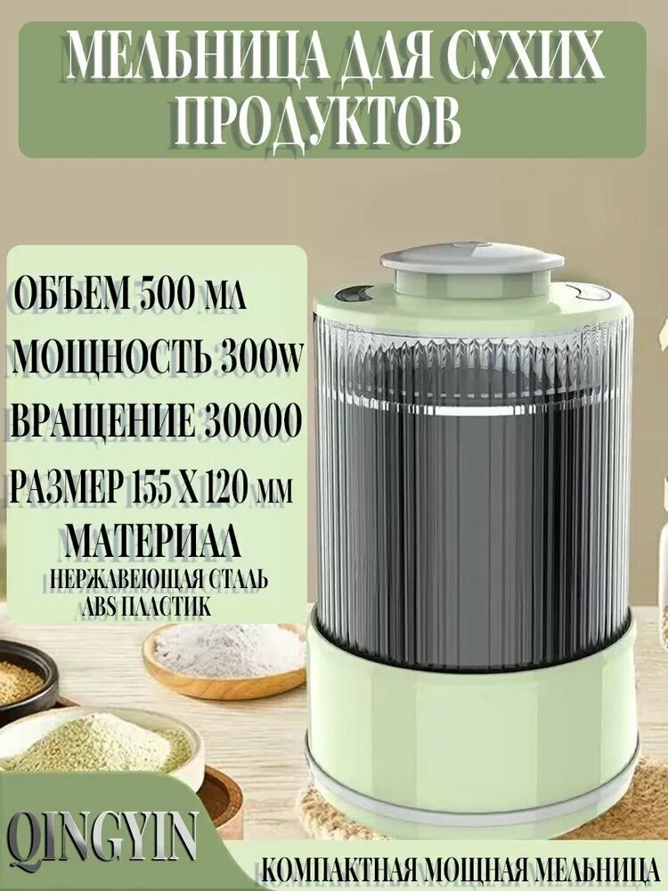 Измельчитель электромельница QINGYINl для зерна орехов кофе специй l 500 мл цвет салатный