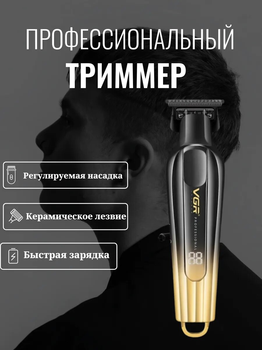 Качественный триммер для стрижки волос VGR V-935
