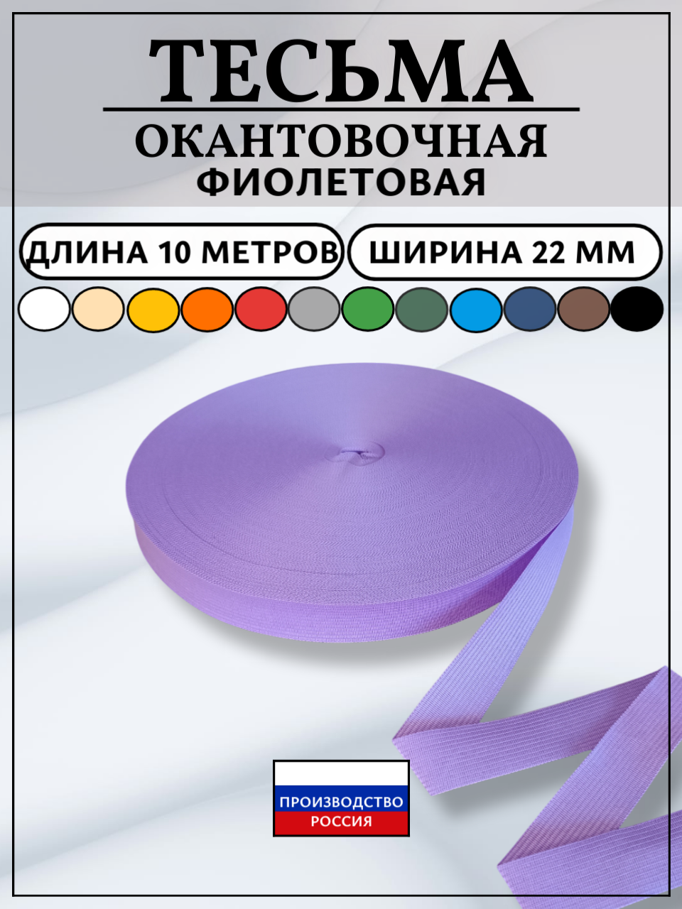 Тесьма лента окантовочная, ширина 22 мм, длина 10 метров, цвет сиреневый