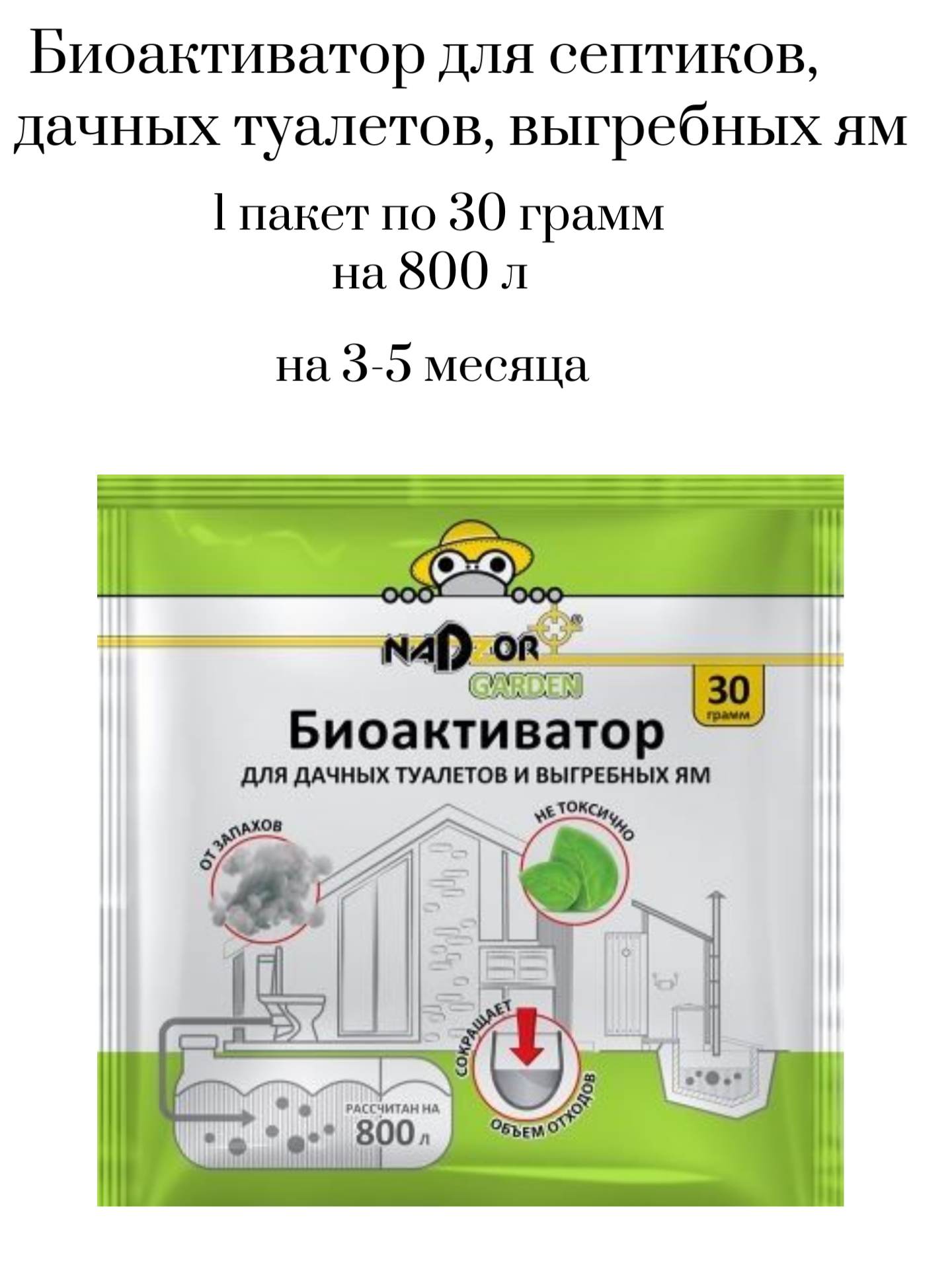 Биоактиватор 30 гр. для дачных туалетов и септиков, порошок, до 800 литров, универсальный, NADZOR GARDEN