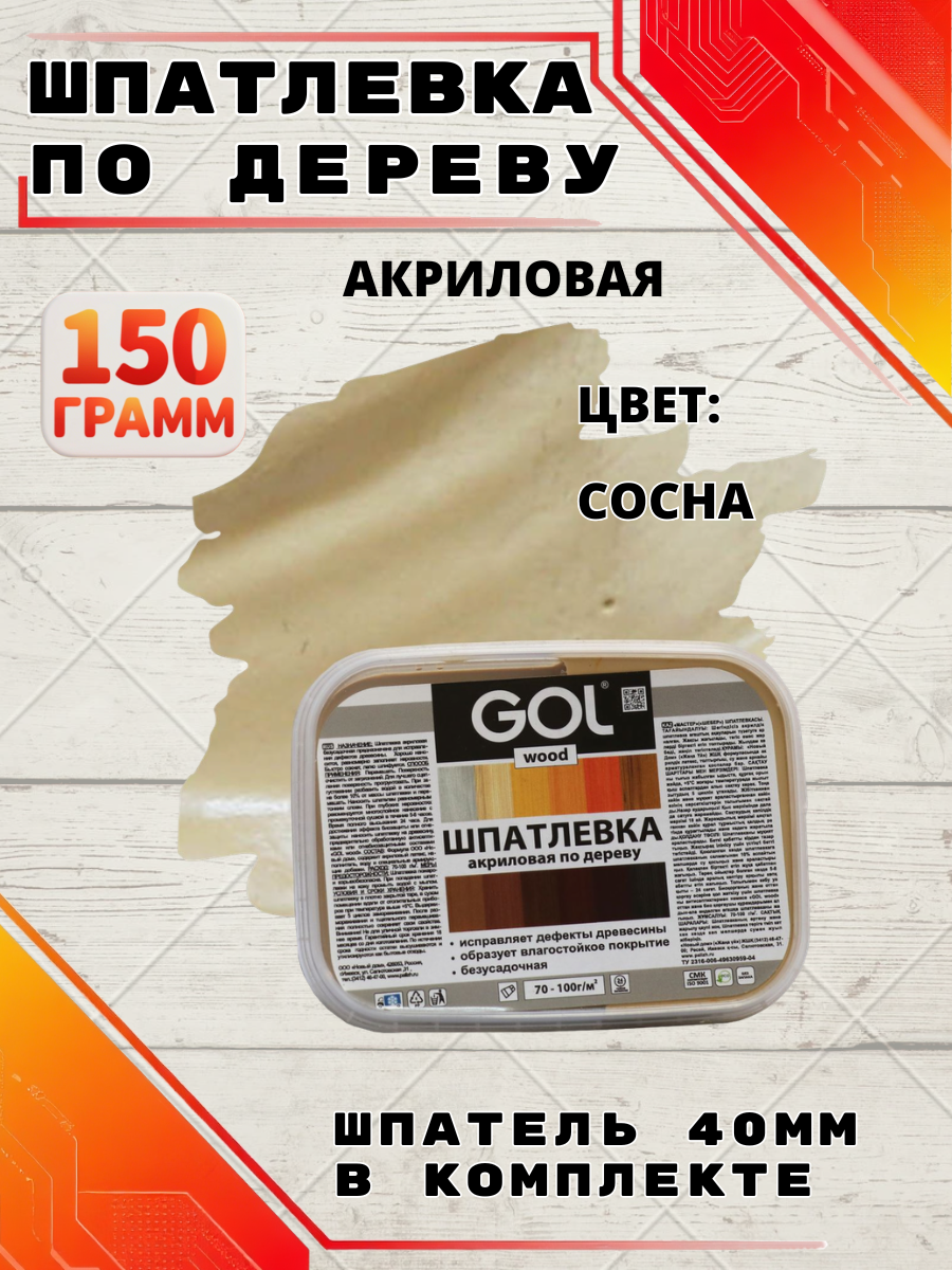 Шпатлевка акриловая для дерева Gol wood, цвет сосна, шпатель в комплекте, 150г