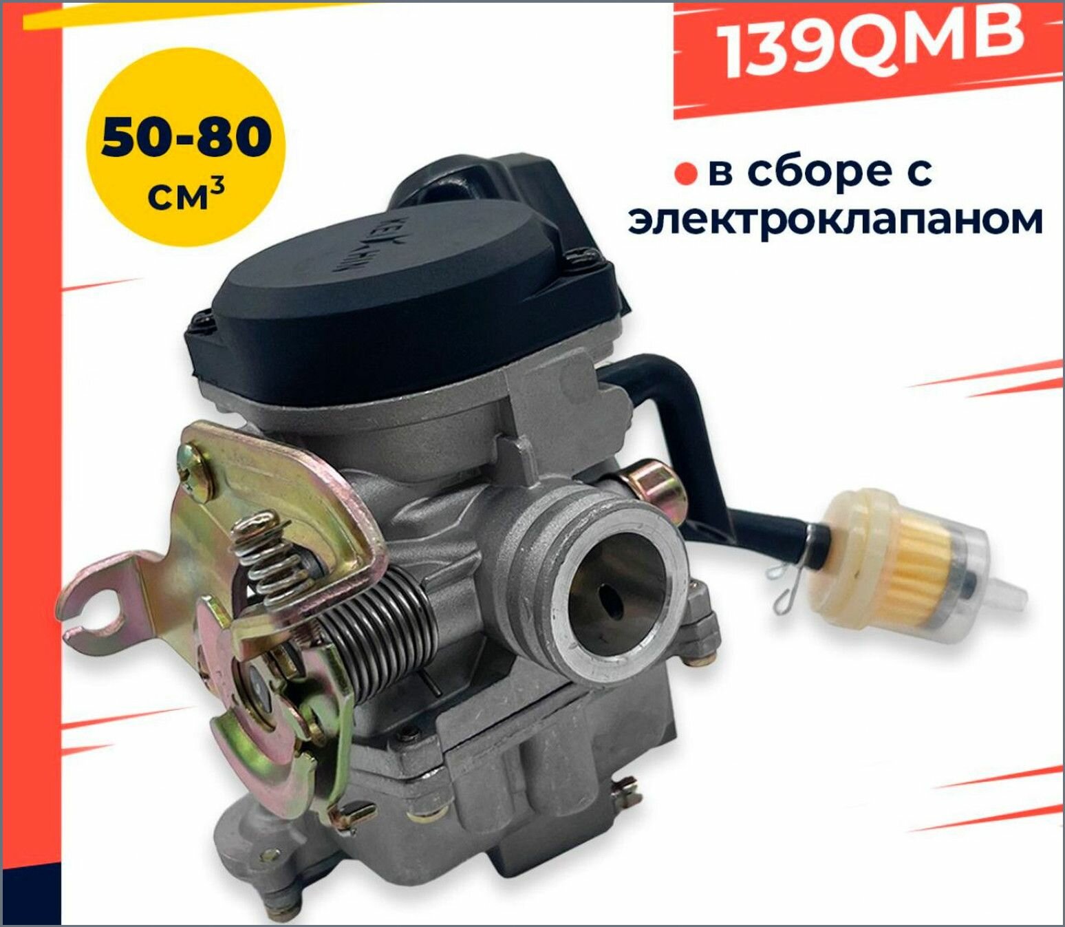 Карбюратор PD18 KEIHIN для 4-х тактных скутеров 50-80см3 (FT50QT-4,4А, 139QMB, GY6-50, GY6-80)