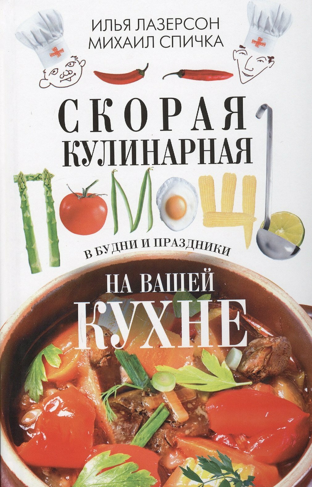Книга: "Скорая кулинарная помощь на вашей кухне. В будни и праздники" от Лазерсон И, русский язык, Поваренные книги. Сборники рецептов