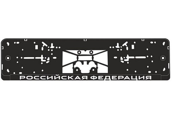 Рамка под номер черная с надписью Российская Федерация на защ