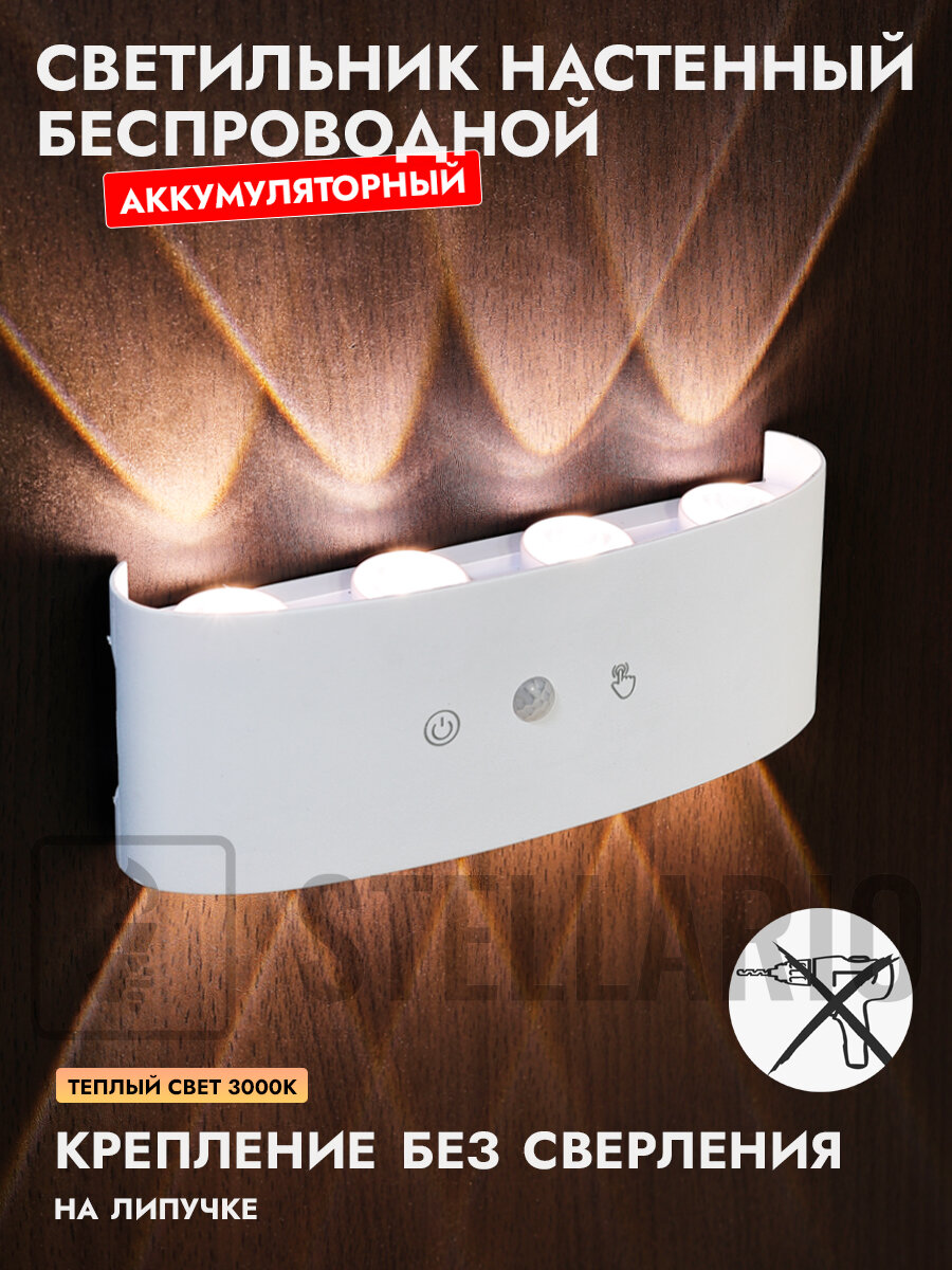 Светильник настенный беспроводной аккумуляторный белый с датчиком движения 8 ватт ламп теплый свет 3000К