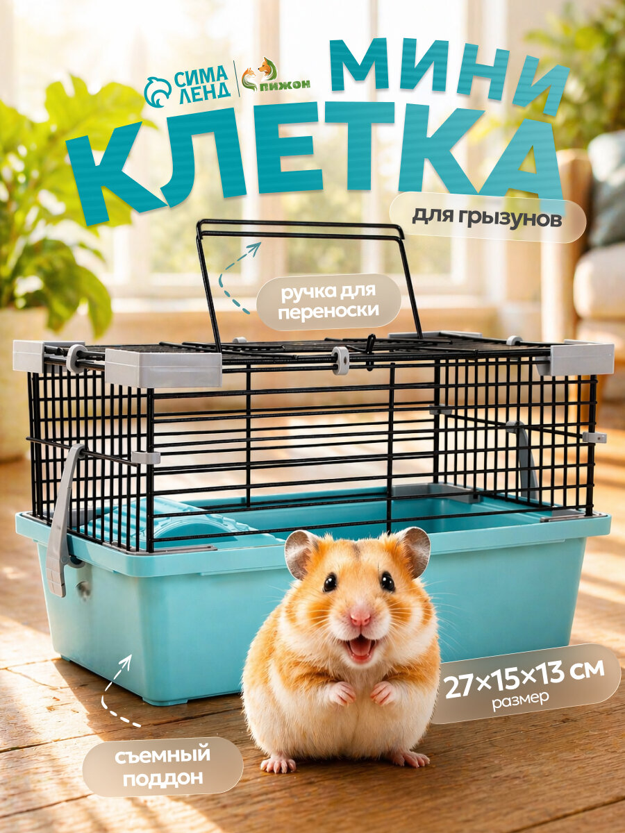 Клетка-мини для грызунов "Пижон" №1, укомплектованная, 27 х 15 х 13 см, бирюзовая