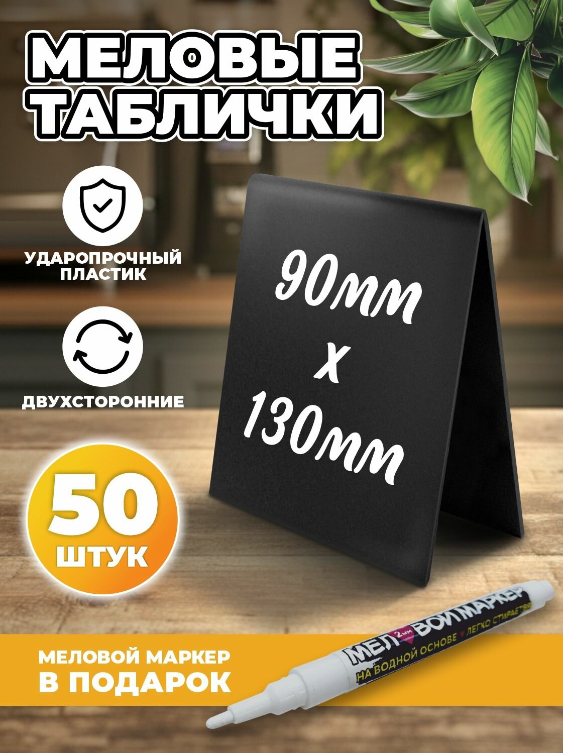 Меловая табличка на стол двухсторонняя, 90х130 мм, 50 шт, VoloMar