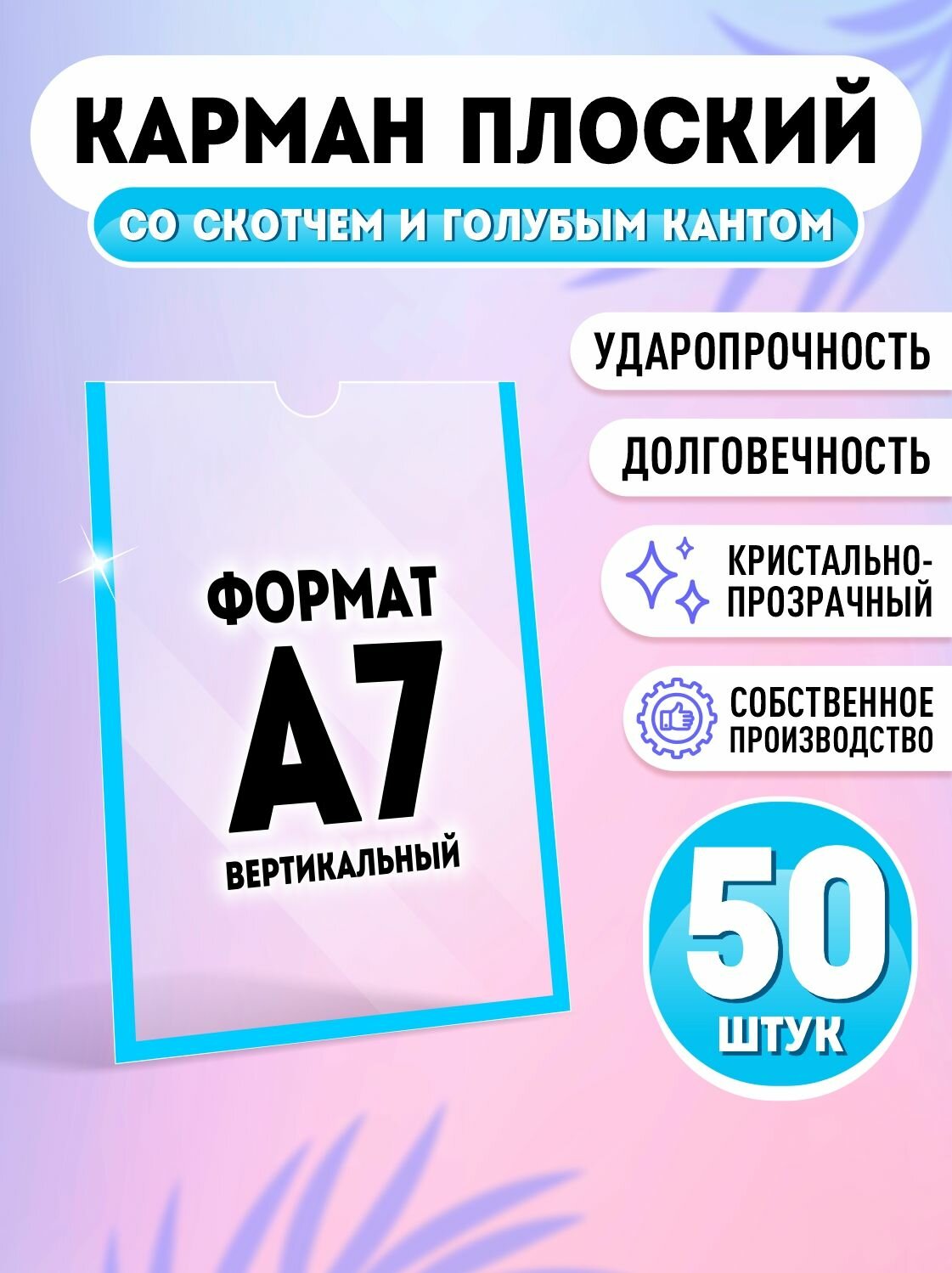 Карман для стенда А7 (74х105 мм) со скотчем, голубой кант, плоский настенный, прозрачный, ПЭТ 0,3 мм, 50 шт, Velar