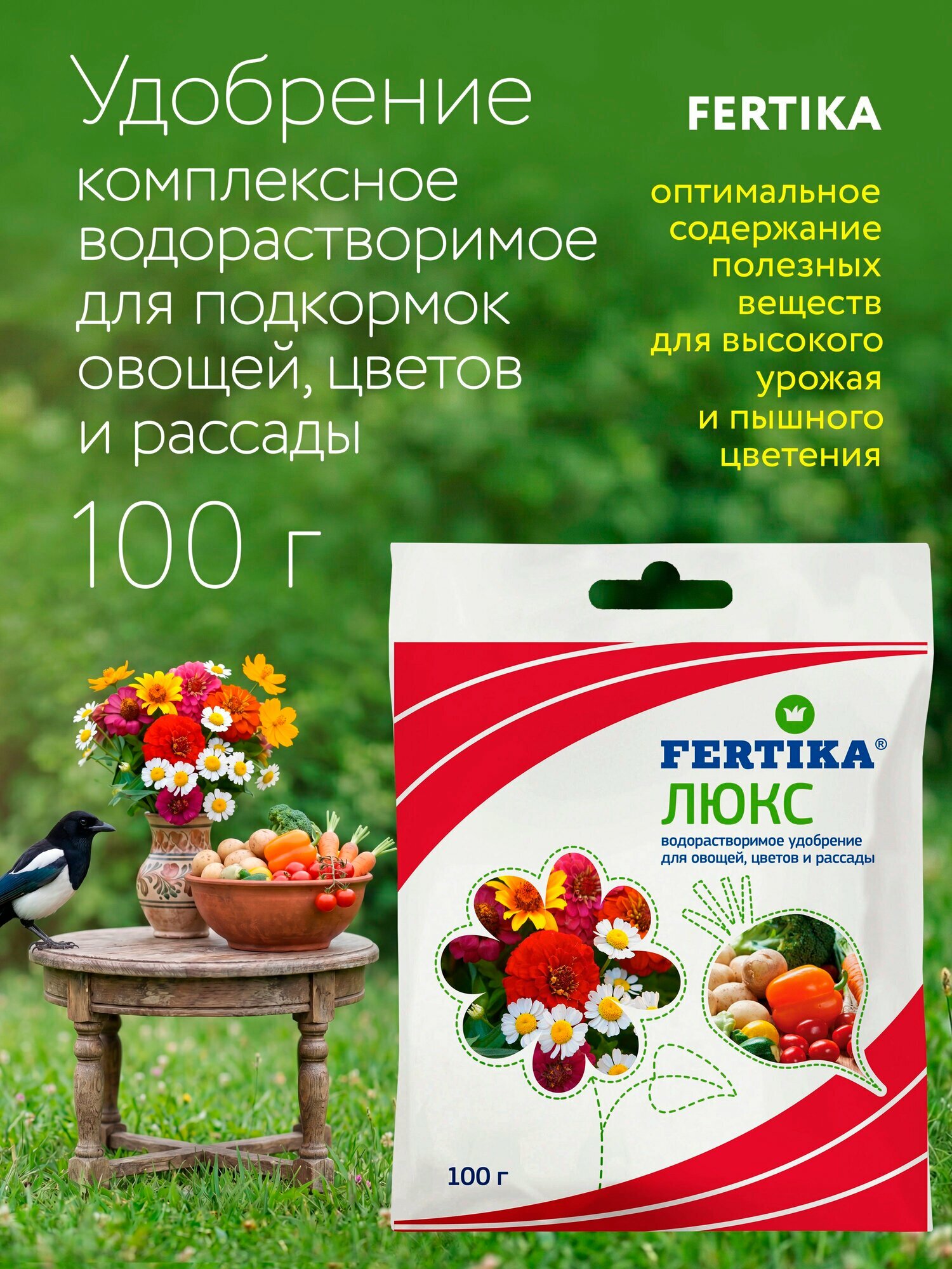 Фертика Люкс для овощей, цветов и рассады 100 г, водорастворимое удобрение с микроэлементами