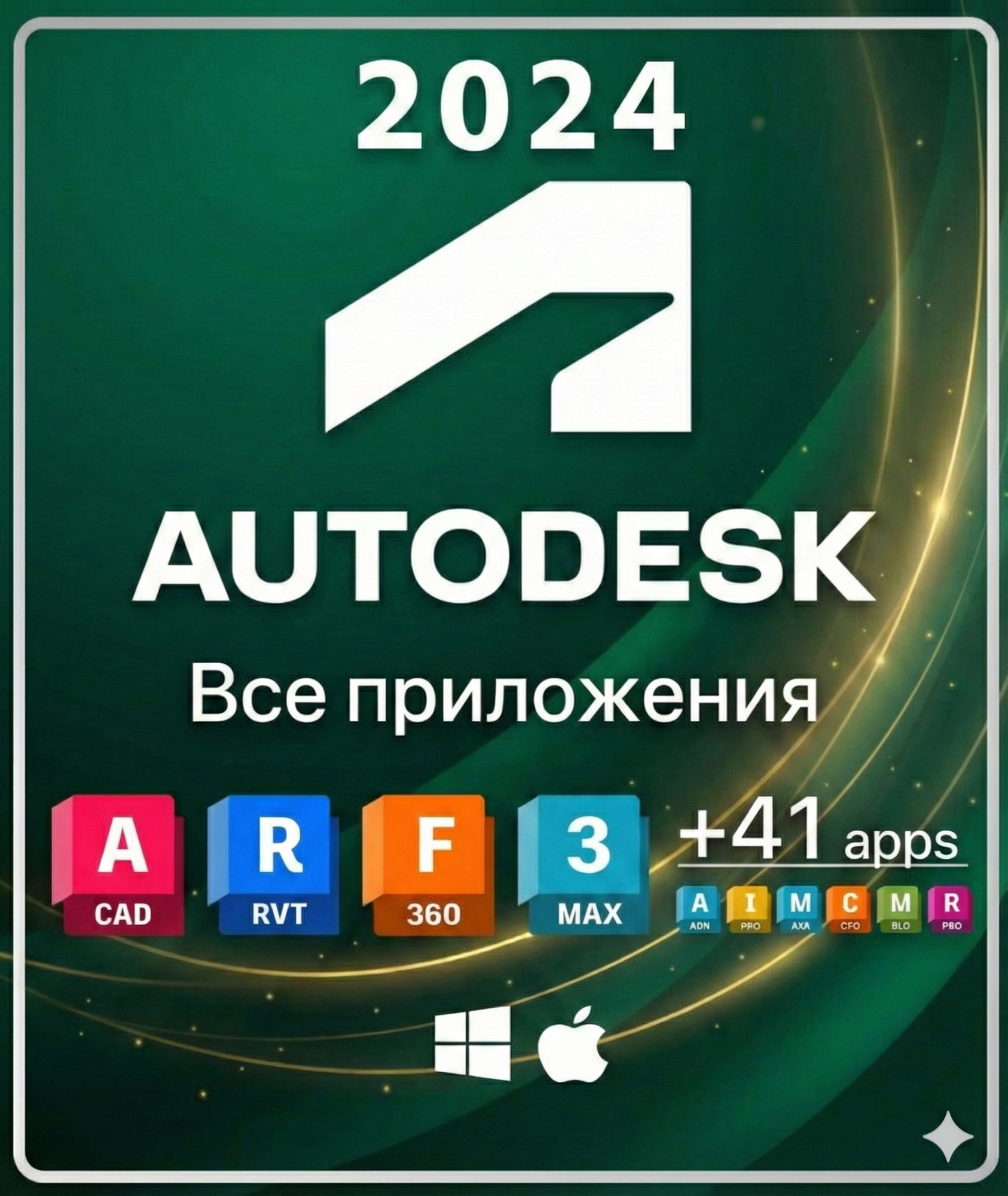 Autodesk All Apps 2024, лицензионная подписка на 12 месяцев, Windows и macOS, все приложения
