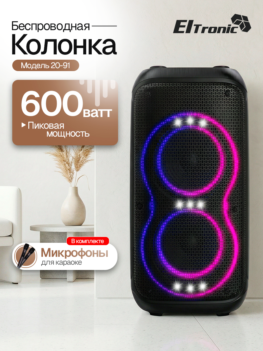 Портативная акустическая система Eltronic 20-91 Dance Box 600, мощность 600W, с двумя микрофонами