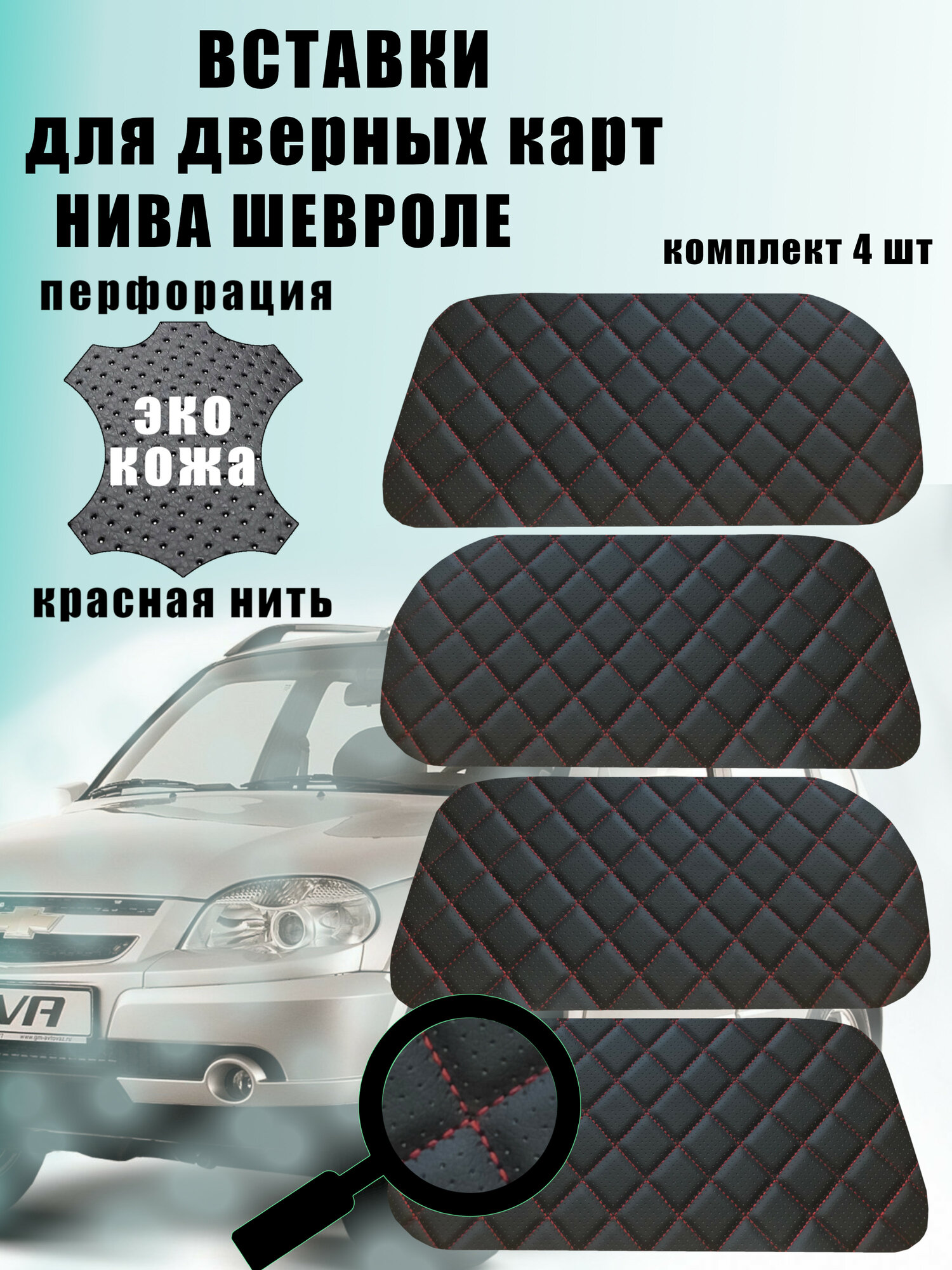 Комплект декоративных вставок в дверные карты нива шевроле