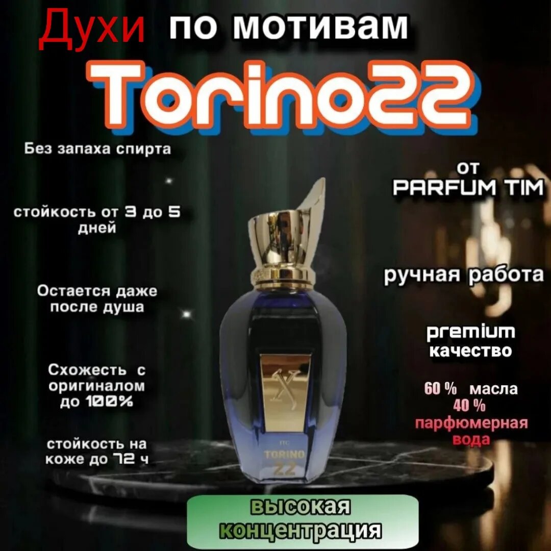 Духи масляные концентрированные по мотивам торино 22 torino 22, (Спрей) , 20 мл стойкие и шлейфовые