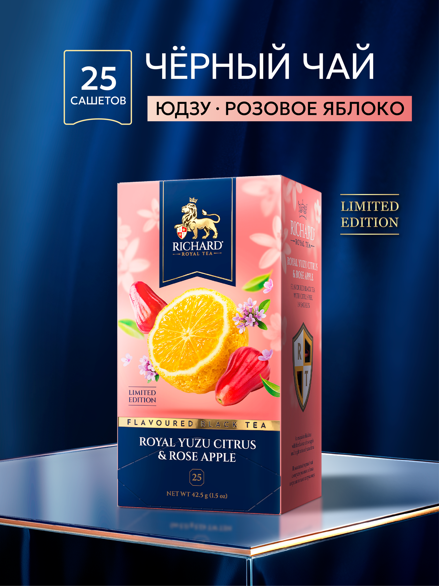 Чай черный Richard Royal Yuzu Citrus & Rose Apple, Юдзу и розовое яблоко, 25 пак.
