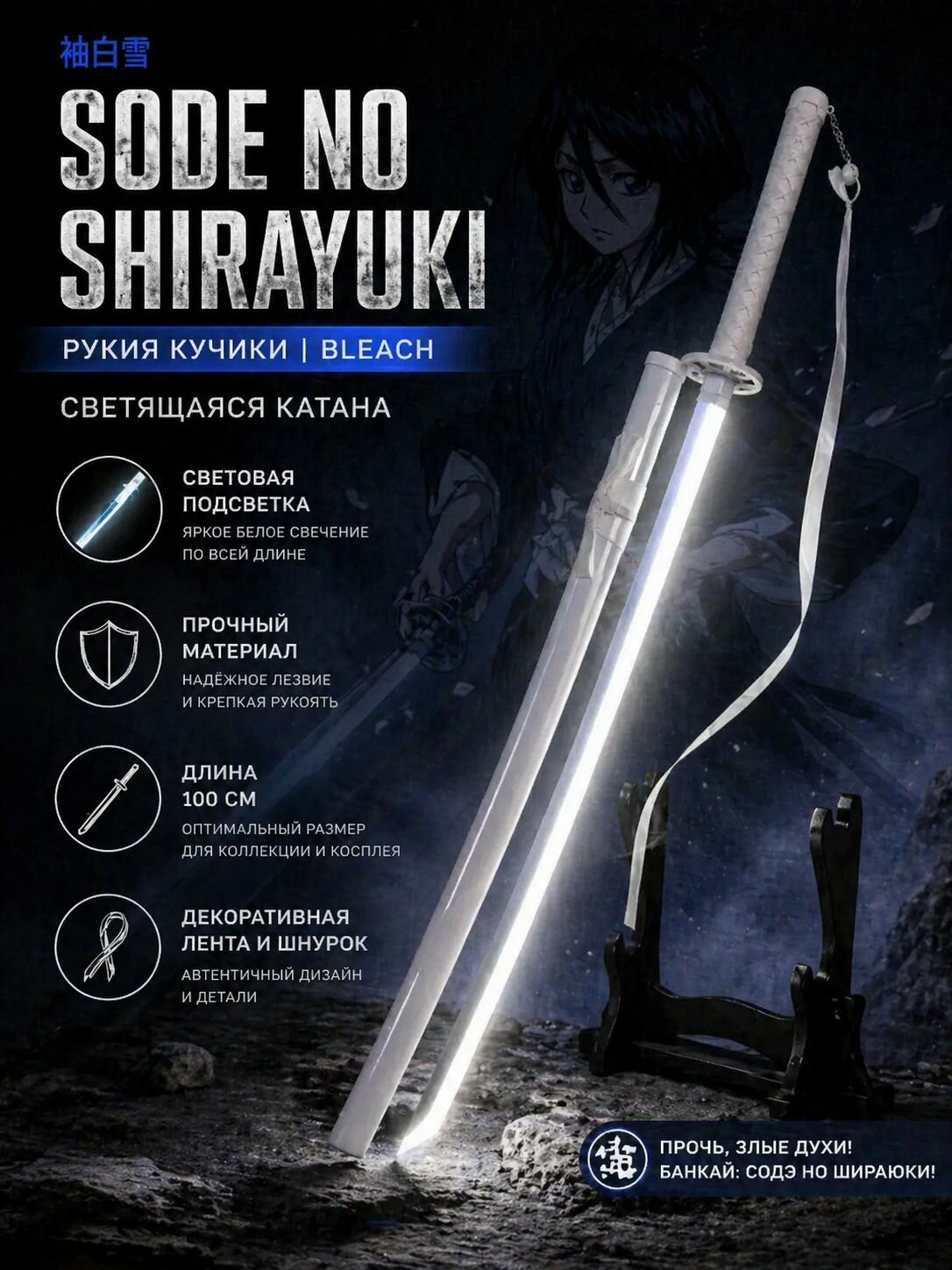 Светящаяся катана Соде но Шираюки, аниме Блич Bleach, белая подсветка 100 см, меч Рукии
