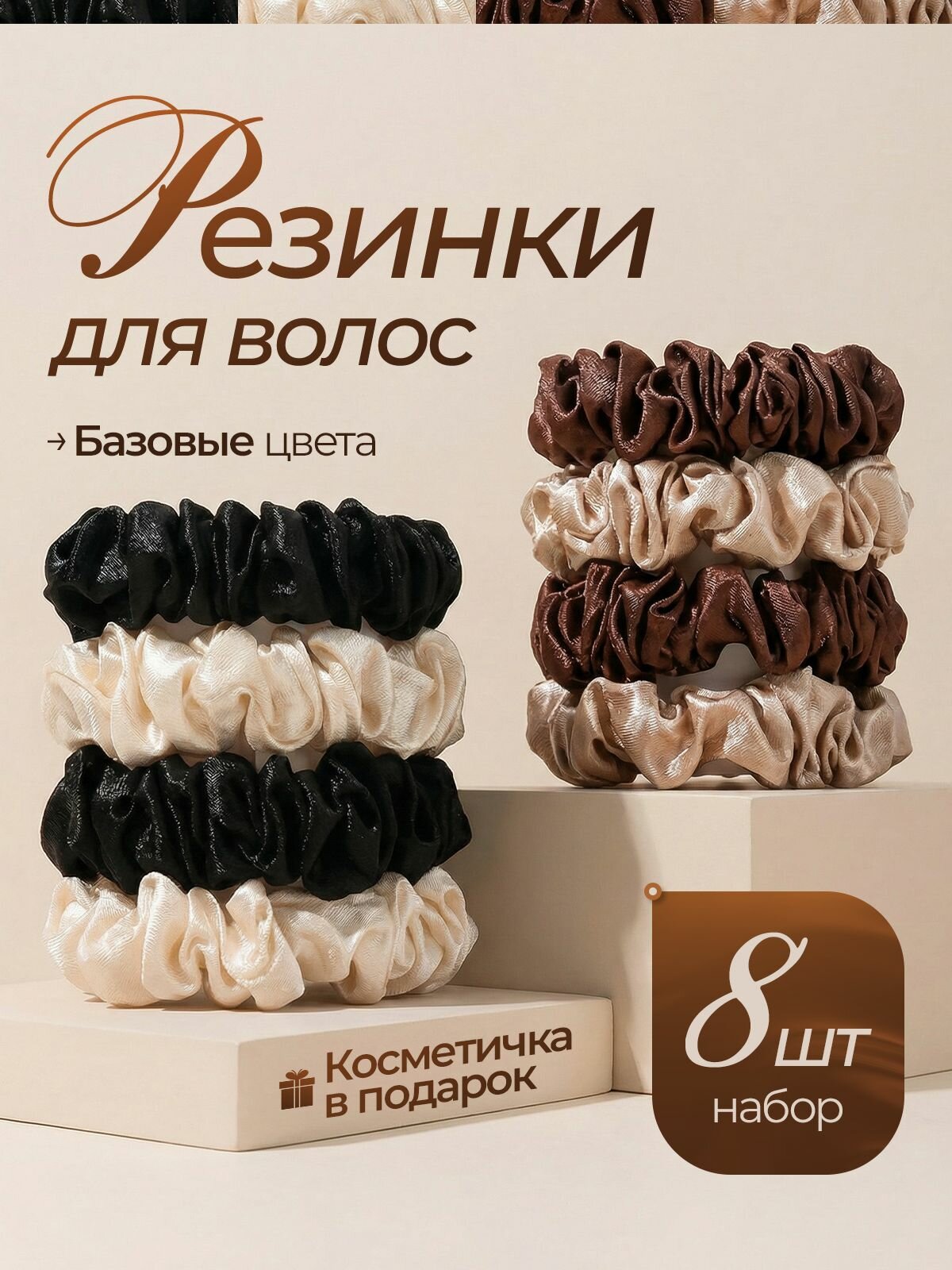 Резинки для волос шелковые, женские, детские, набор 8 штук
